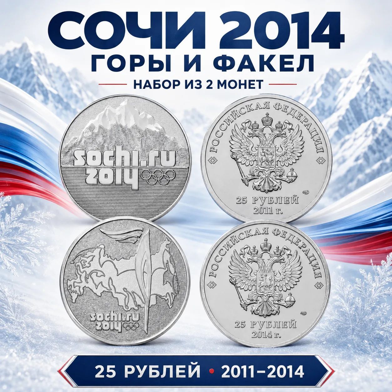 Набор (2) 2 монеты Горы и Факел символы Олимпиады в Сочи 2011-2014г. в.