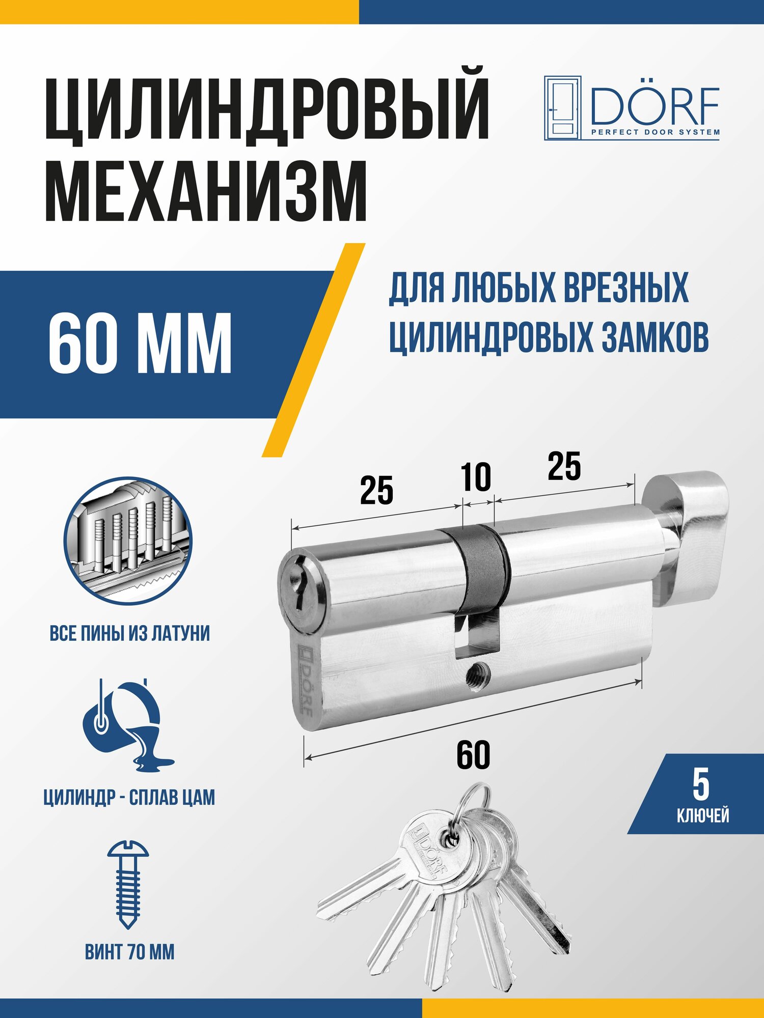 Личинка замка двери (цилиндровый механизм) DORF 60мм с вертушкой, цвет никель, 5 ключей