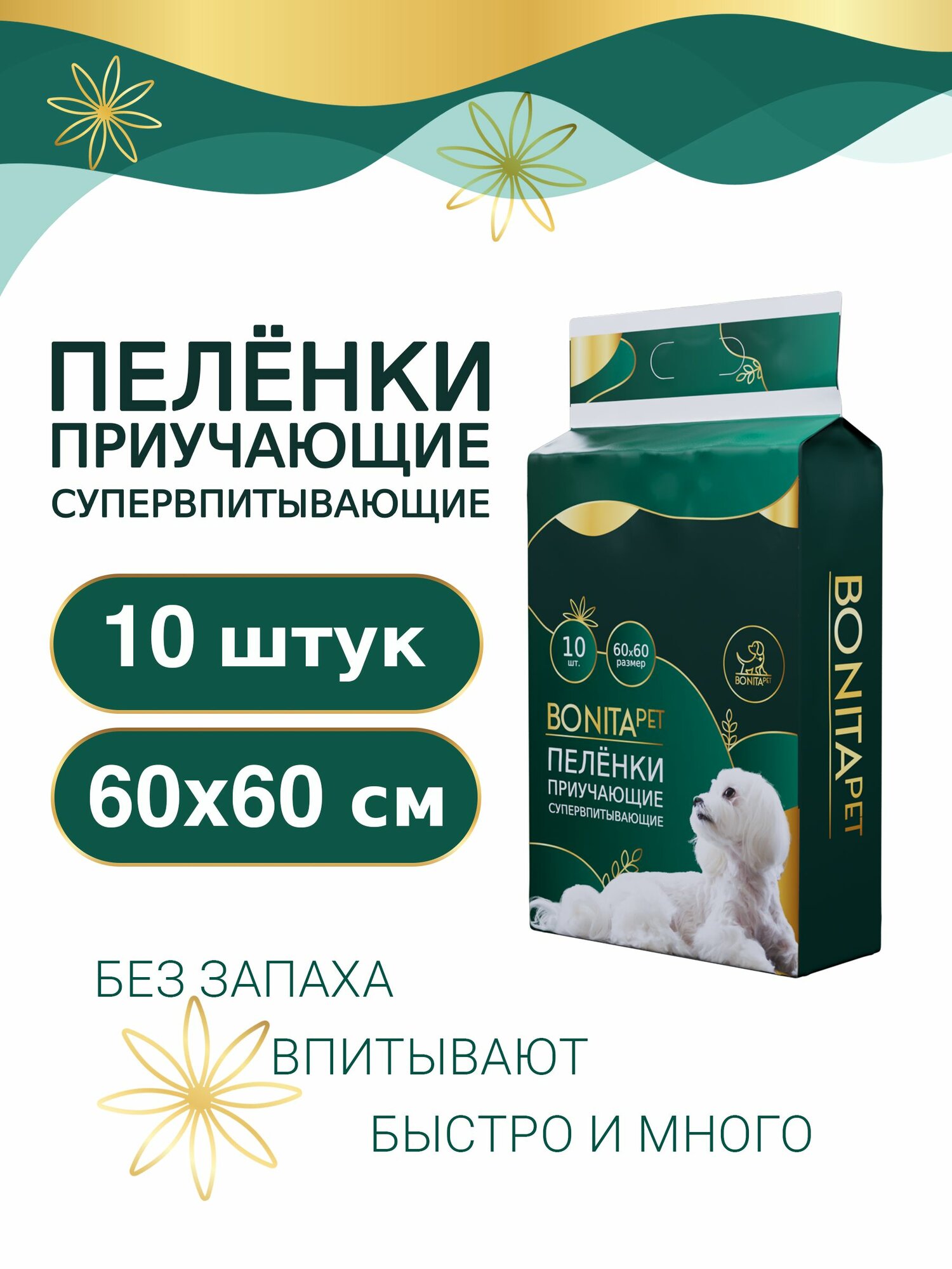 Пеленки для животных супервпитывающие гелевые приучающие BONITAPET с японским полимером Sumitomo 60x60 см 10 штук