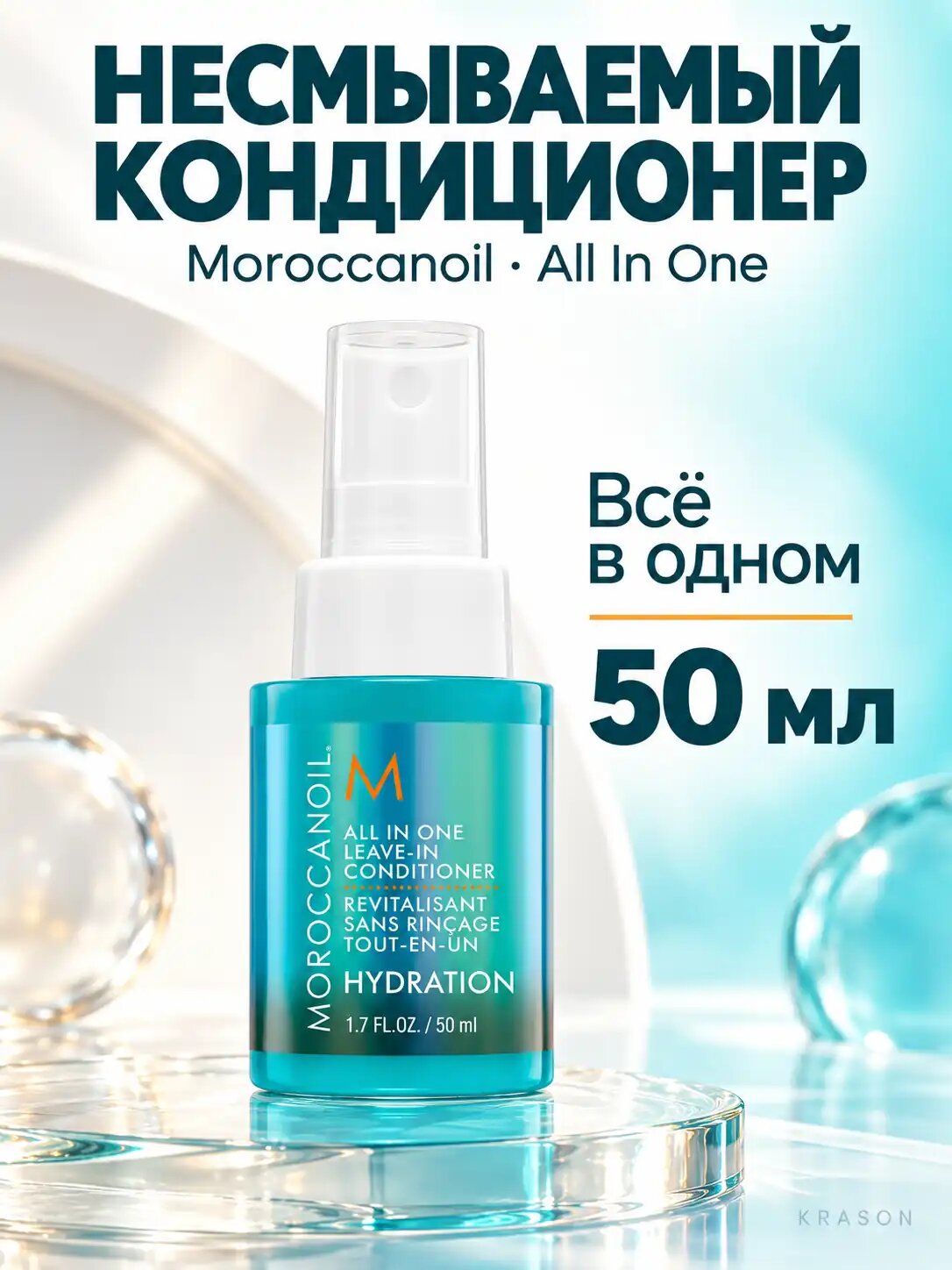 Кондиционер Moroccanoil All In One Leave-In Conditioner, 50 мл