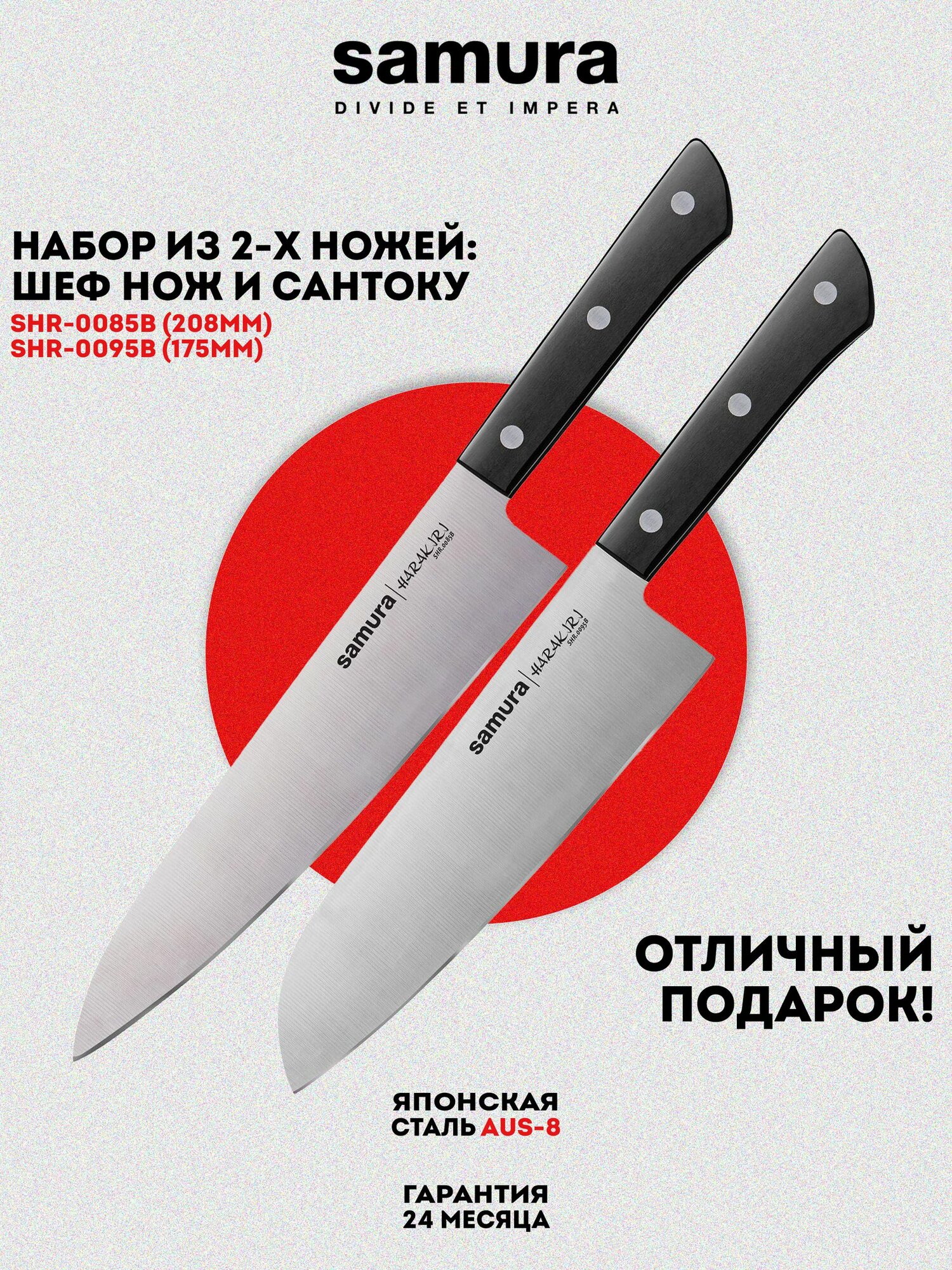 Набор ножей кухонных из 2х штук (шеф нож, сантоку), Samura Harakiri SHR-0140B