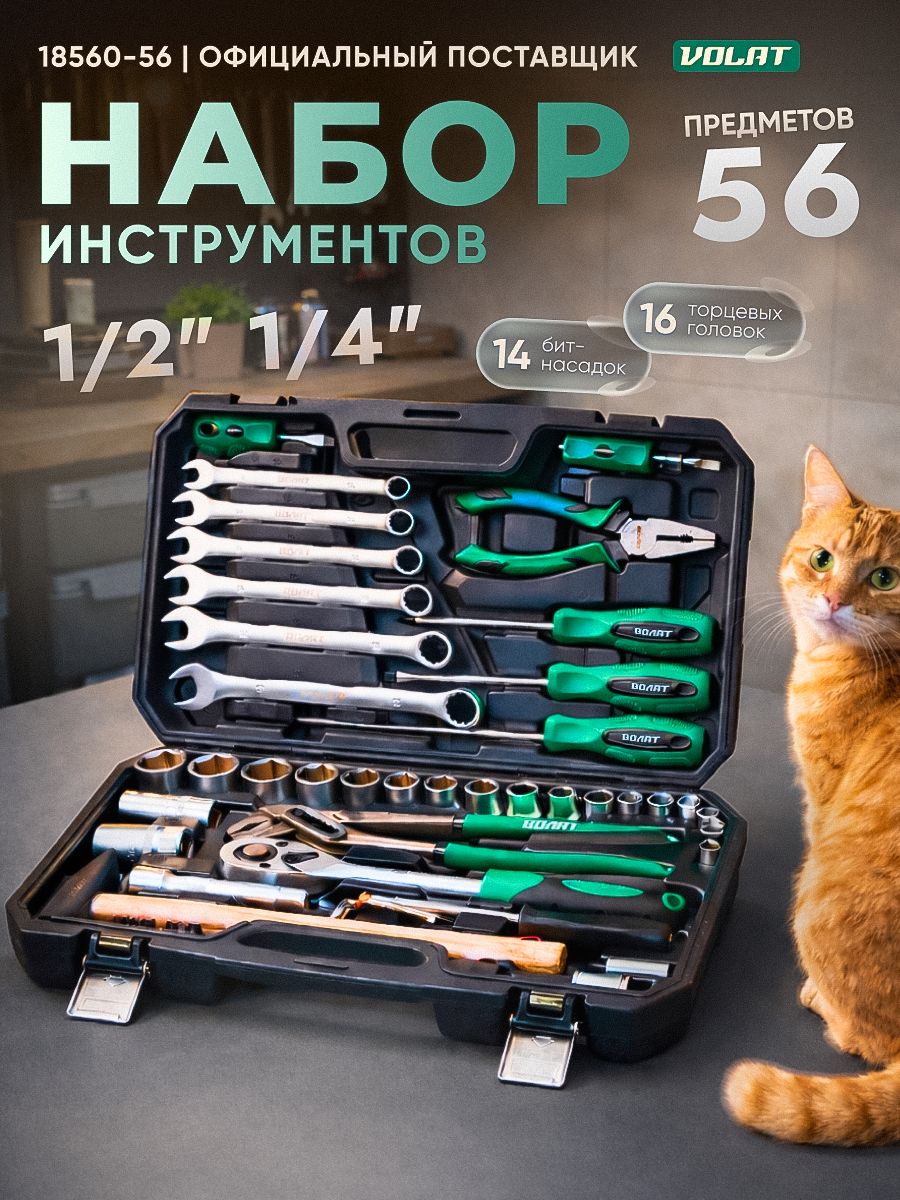 Набор слесарного инстр-та в чем. 56пр. Волат (1/4", 1/2", 6 граней) (18560-56) (18560-56)