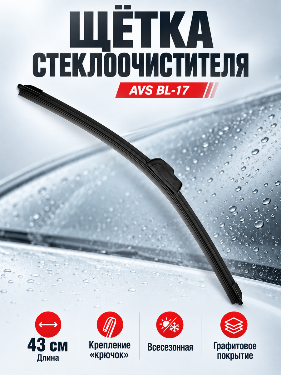 Бескаркасная щётка стеклоочистителя AVS BL-17, 43 см (17″), крепление крючок (hook)