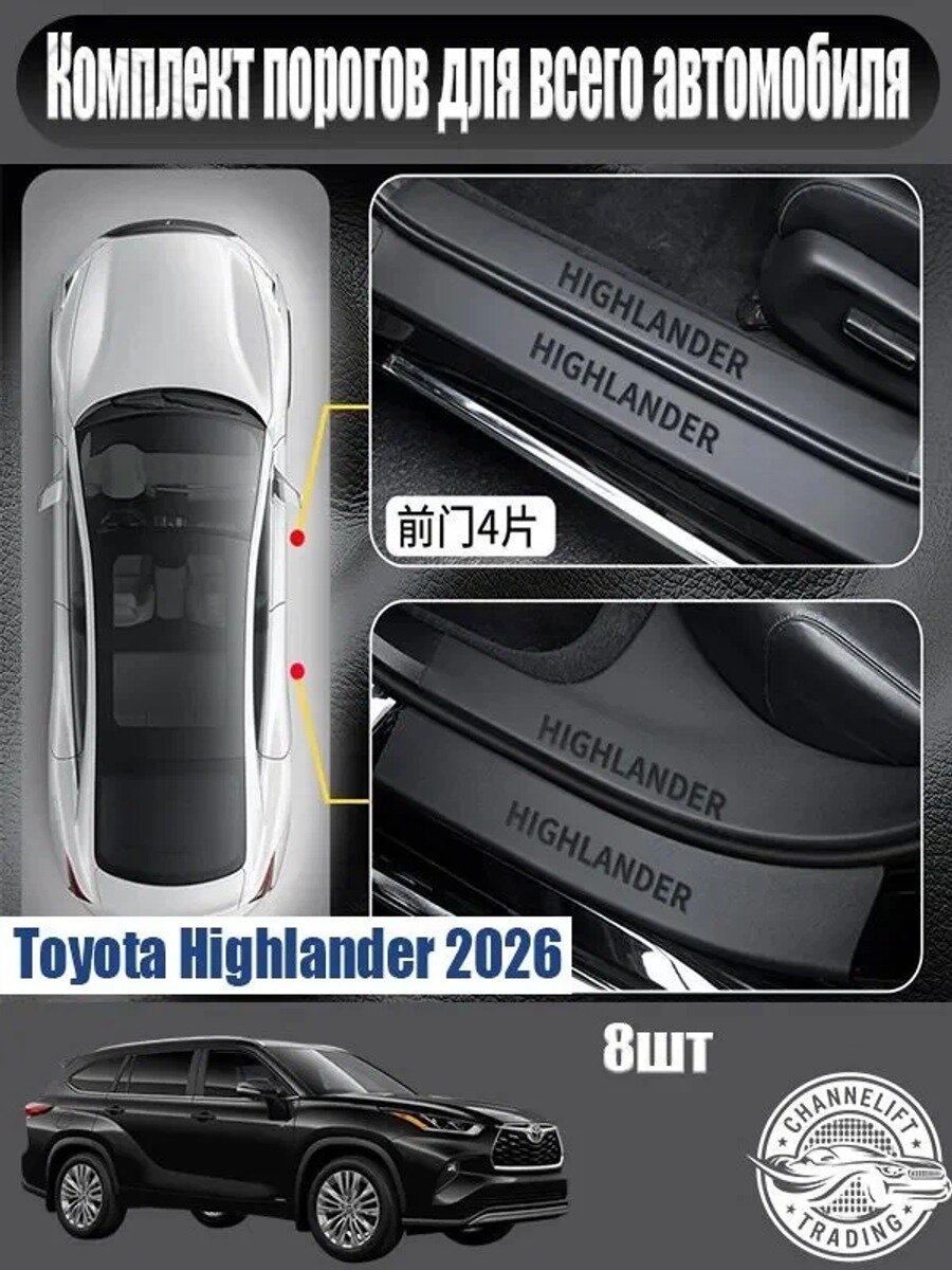 Toyota Молдинг автомобильный на пороги, 8 шт, Количество, штук 8