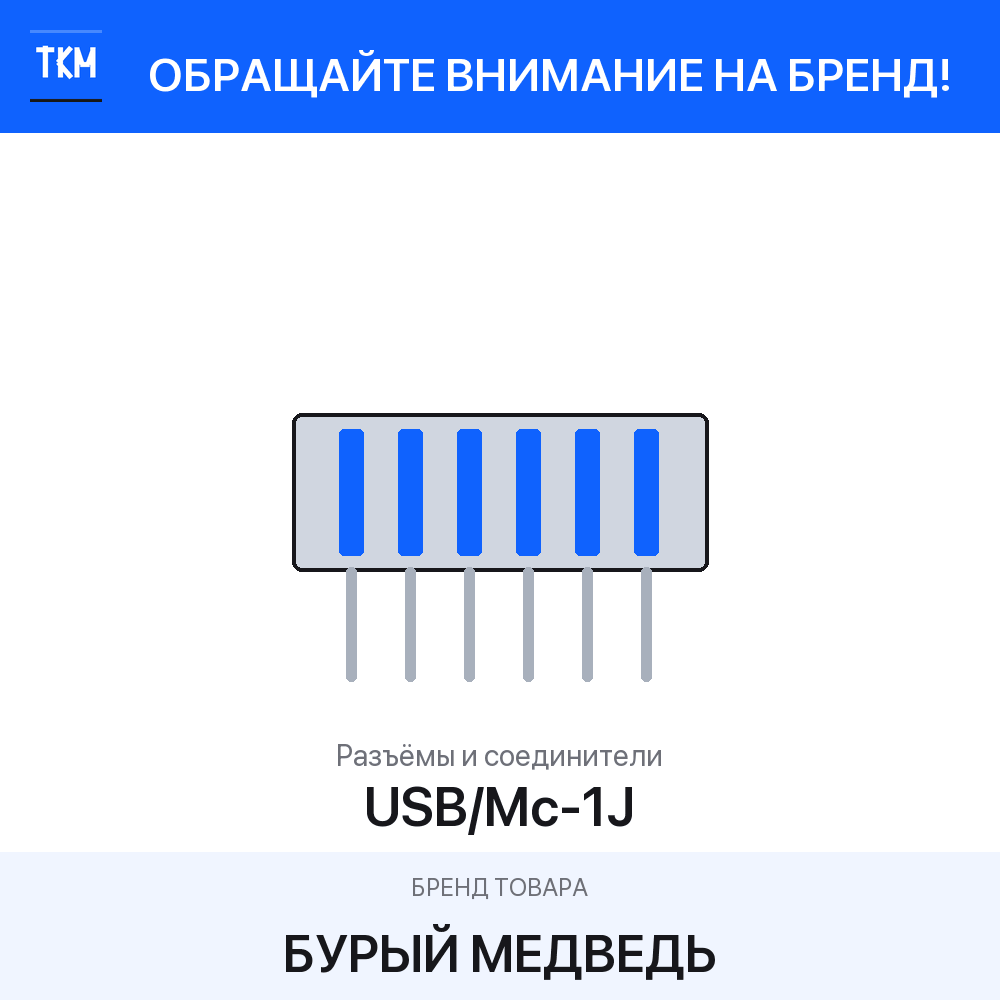 Разъёмы и соединители USB/Mc-1J Бурый Медведь