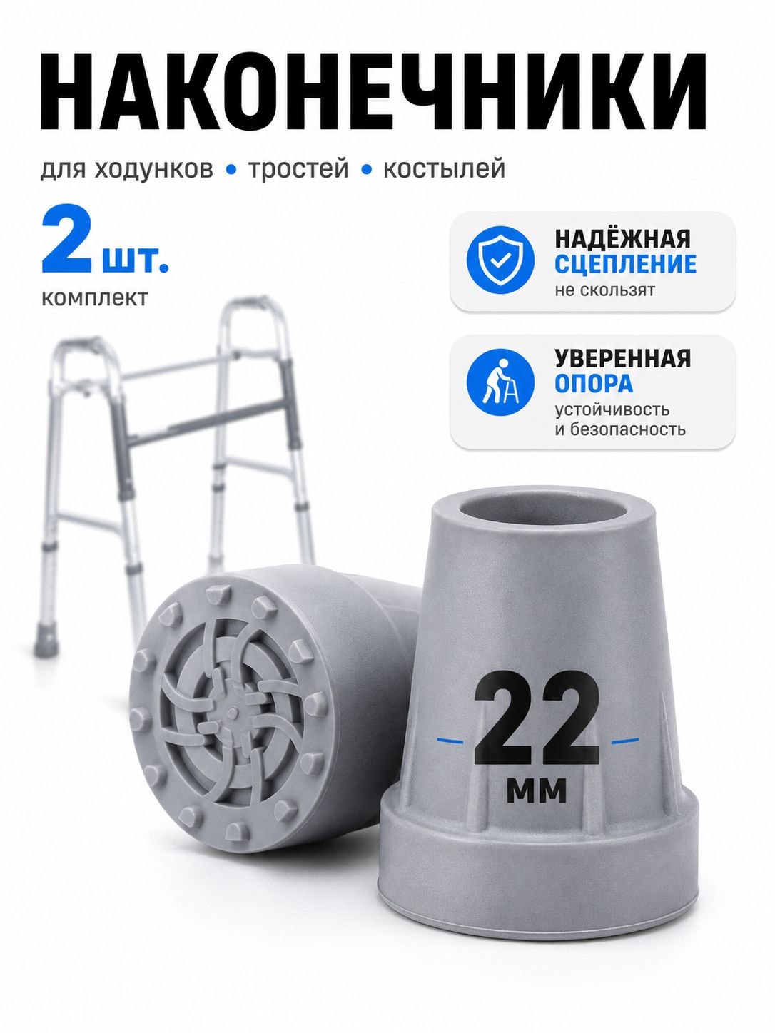 Наконечники на костыли для ходунков; наконечники для трости и ходунки 22 мм, набор из 2 штук