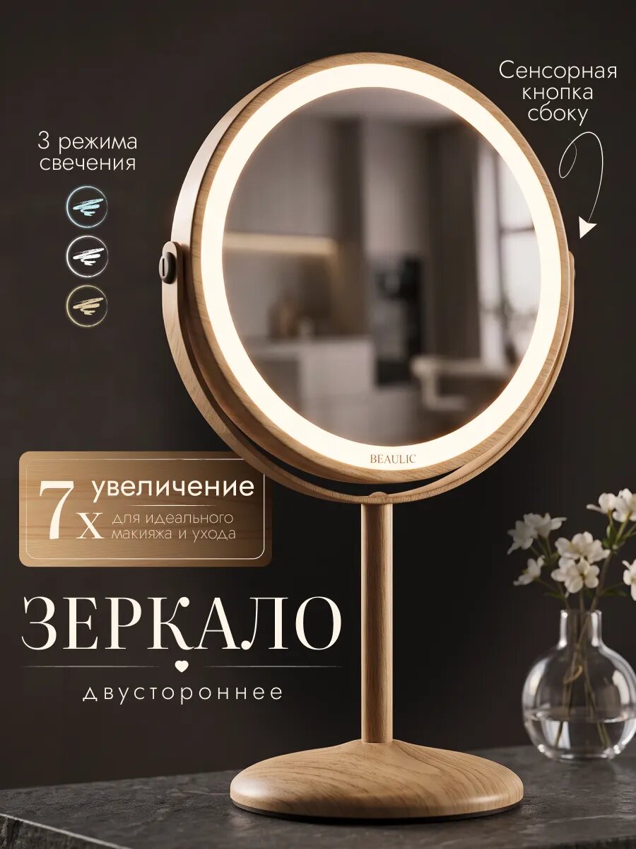 Зеркало настольное с подсветкой и увеличением для макияжа