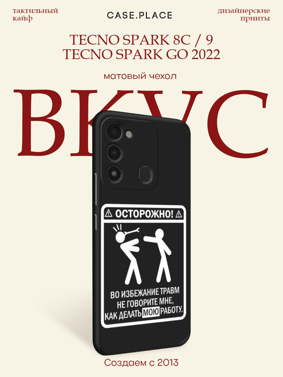 Черный матовый чехол на Tecno Spark Go 2022/8С/9 / Текно Спарк Гоу 2022/8С/9 с принтом Осторожно белый