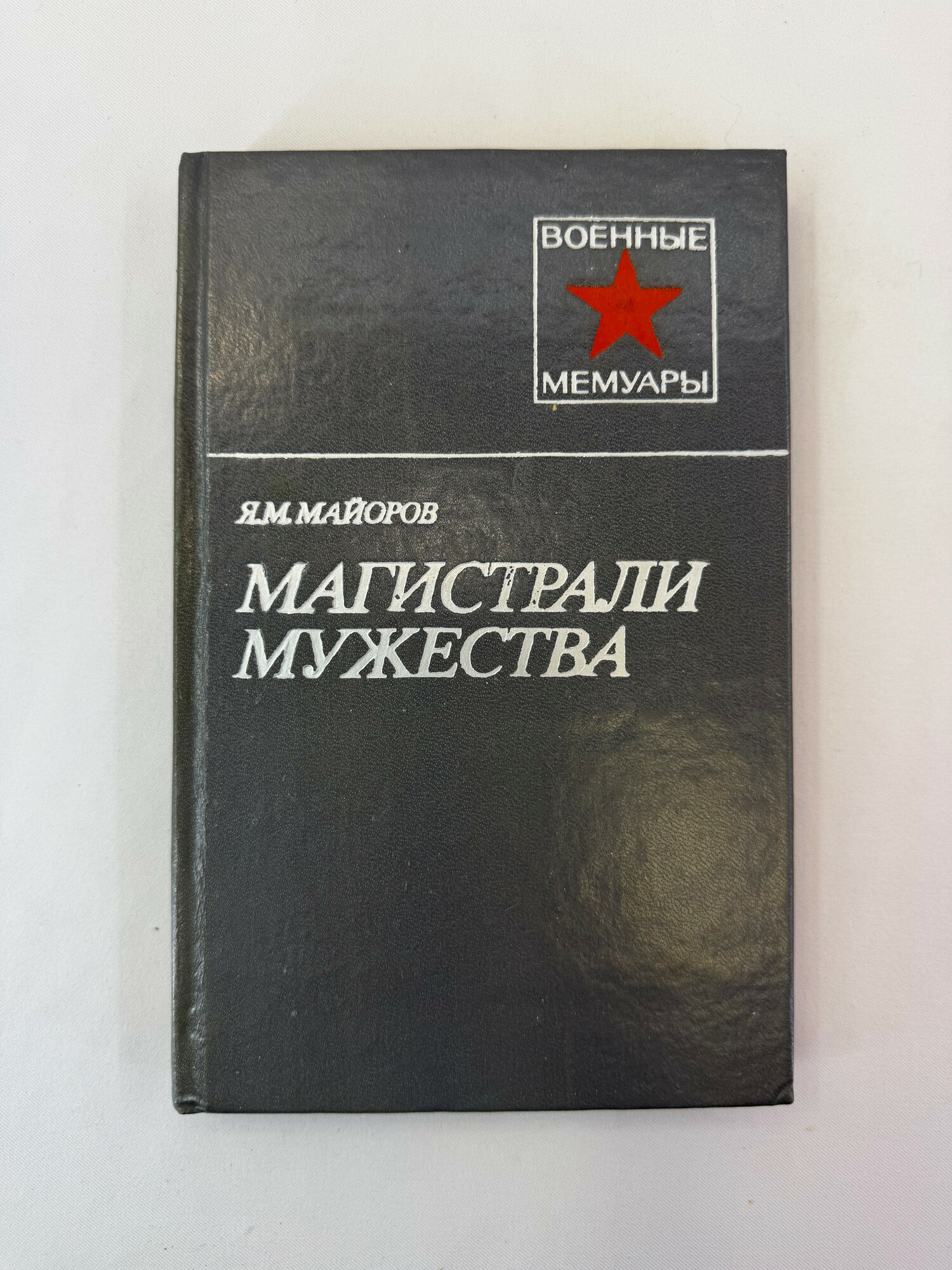 Яков Майоров. Магистрали мужества. Книга СССР, военные мемуары