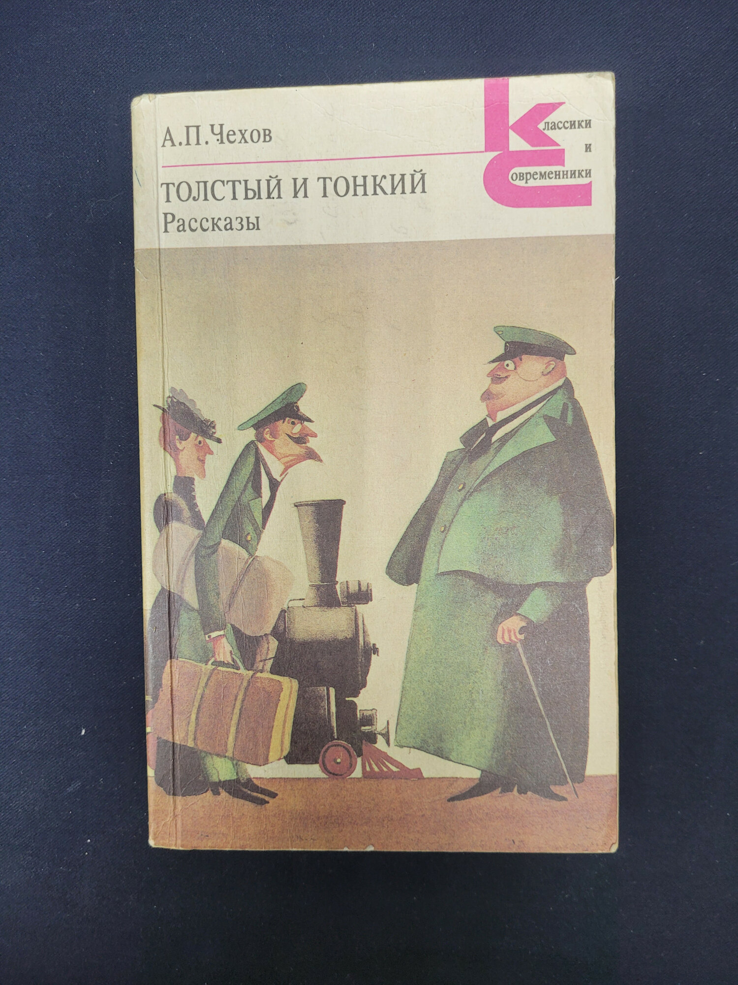 Антон Чехов. Толстый и тонкий. Книга СССР, рассказы, классика