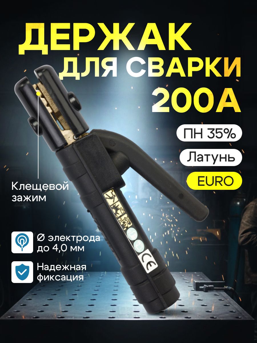 Держак для сварки клещевой Euro 200А, держак сварочный для электродов до 4 мм, электрододержатель