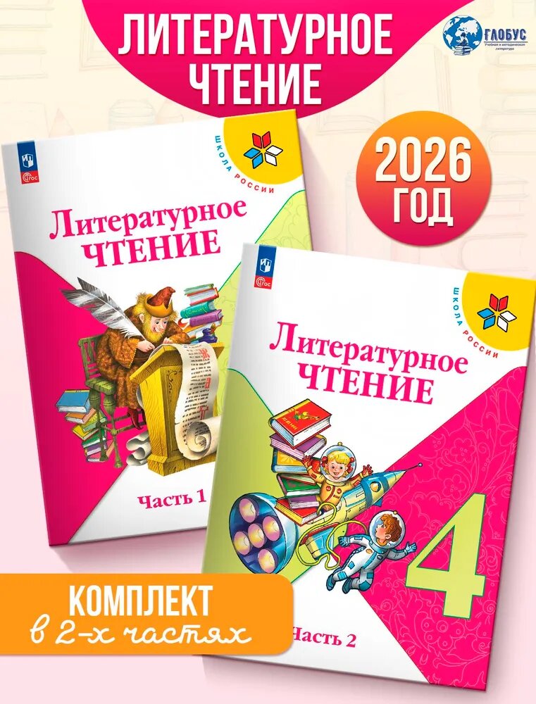 Учебник Литературное чтение 4 класс в 2 частях Климанова Горецкий Просвещение