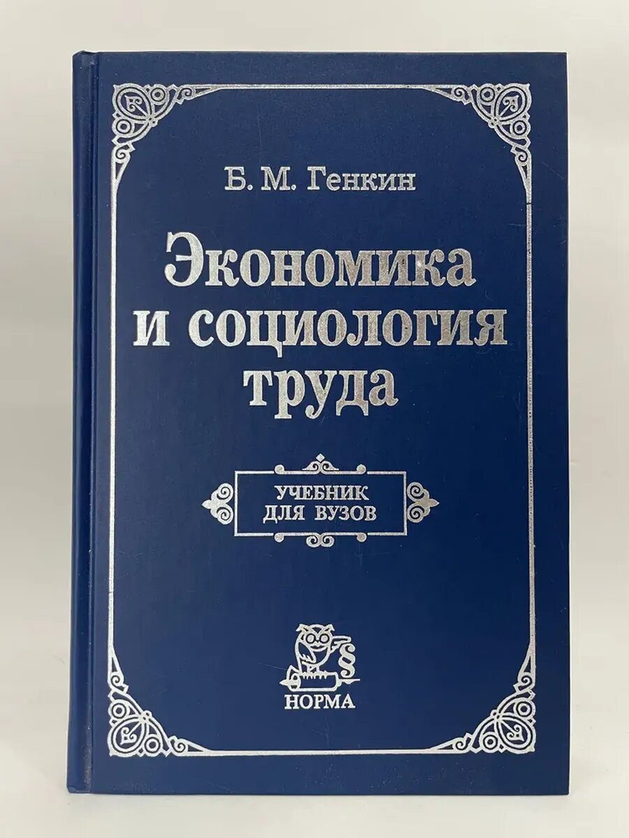 Экономика и социология труда (учебник для вузов)