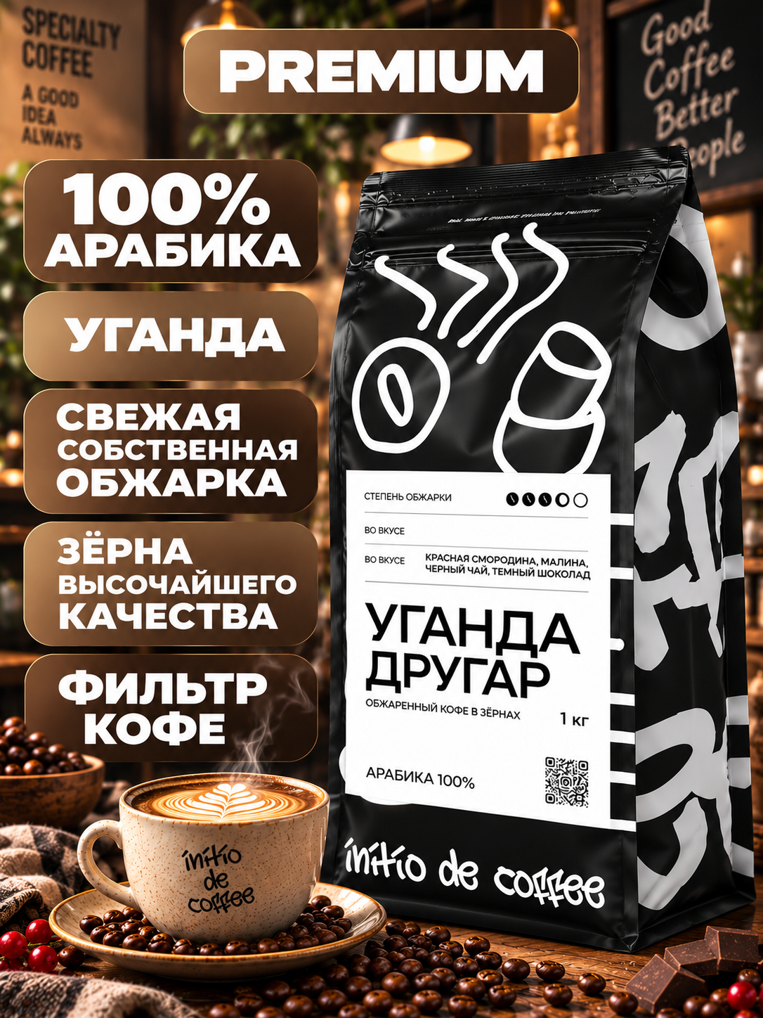 Кофе в зернах 1 кг, Арабика 100%, Уганда Другар, свежеобжаренный зерновой, для кофемашины. initio de coffee