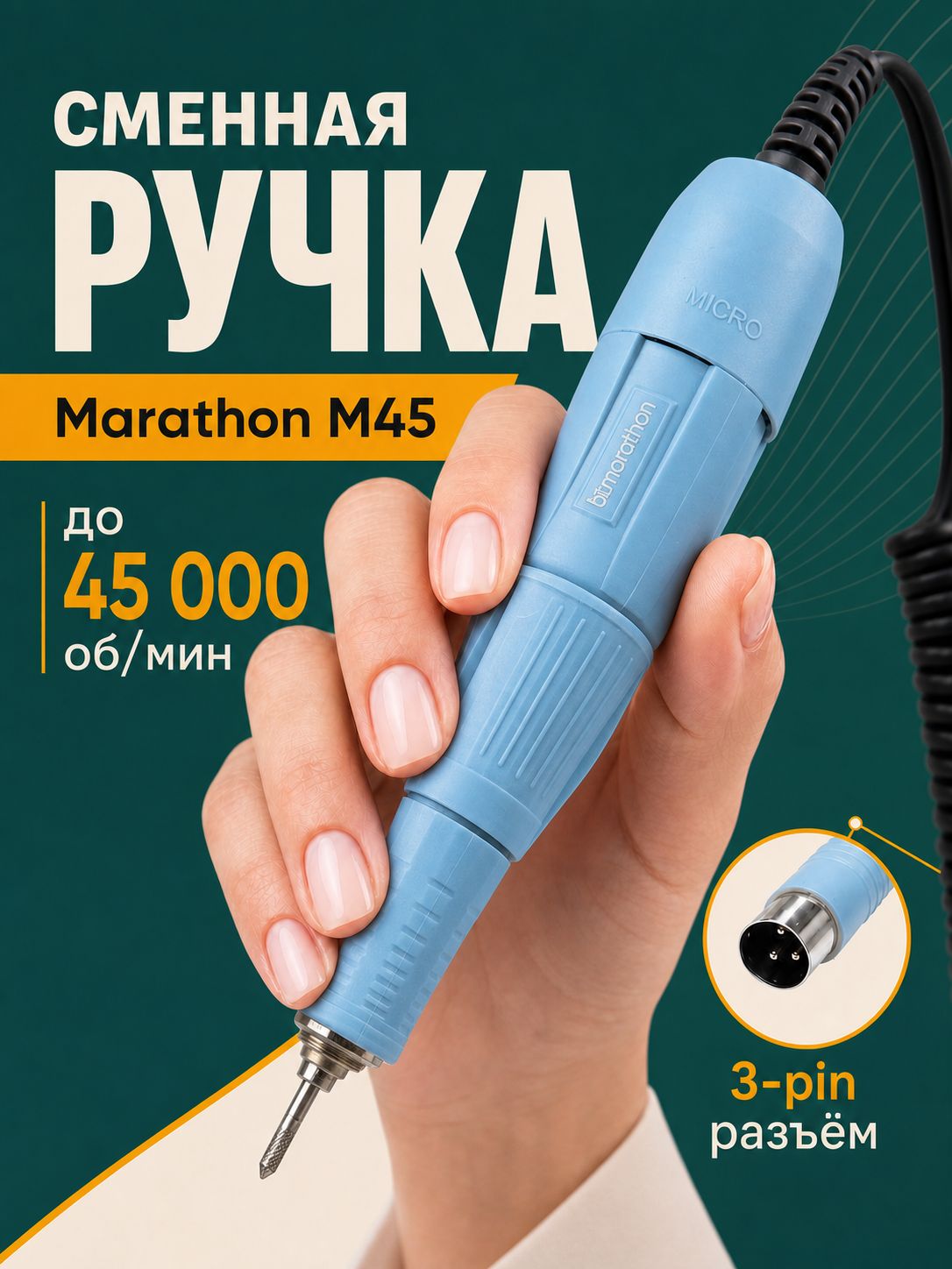 Сменная ручка для аппарата маникюра btMarathon SDE-M45, 45000 об/мин, плавный ход