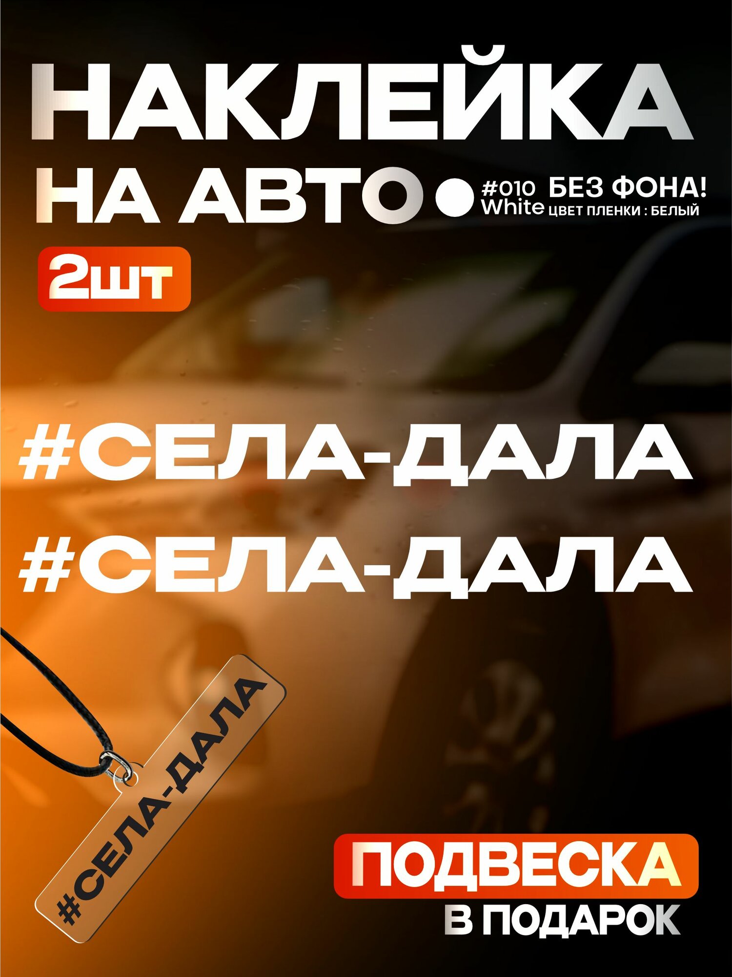 Наклейка на авто Села дала