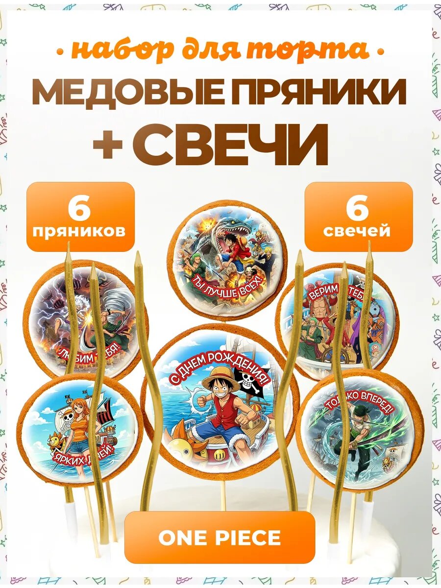 Свечи для торта. Ван пис золотые + пряники