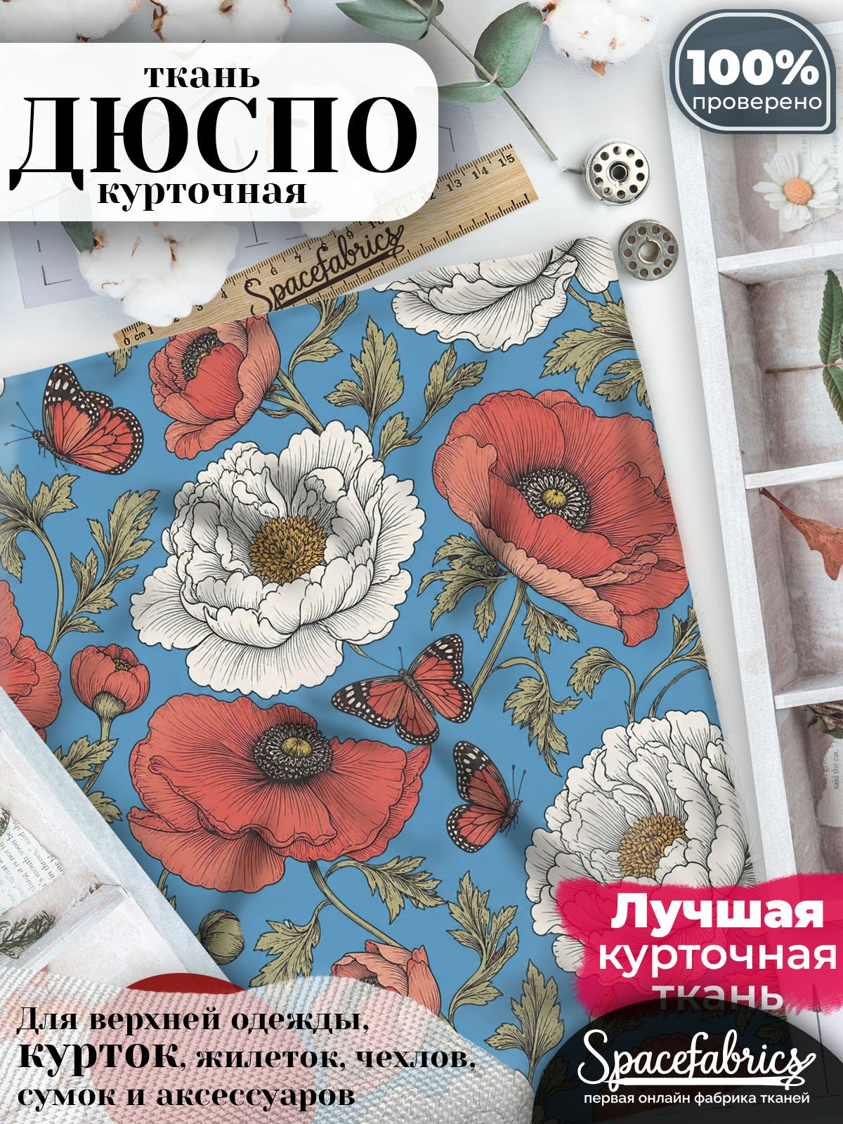 Ткань для шитья Дюспо 240T WR PU Milky, курточная плащевая, водоотталкивающая, отрез 147х100 см, с принтом Маки и пионы (1х1,47 м)