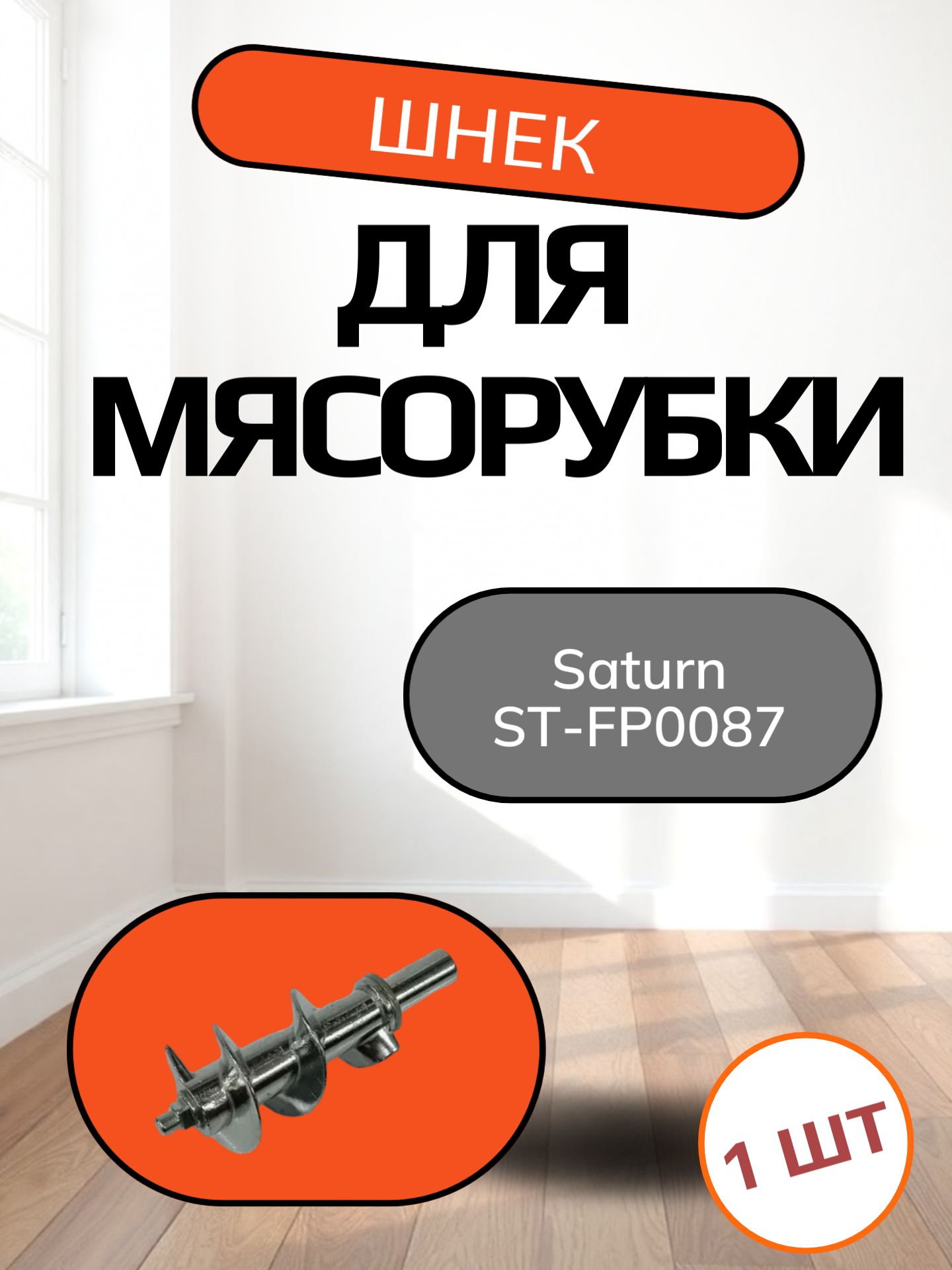 Шнек для мясорубки Saturn ST-FP0087 Длина винтовой части - 75мм, общая длина шнека 120мм