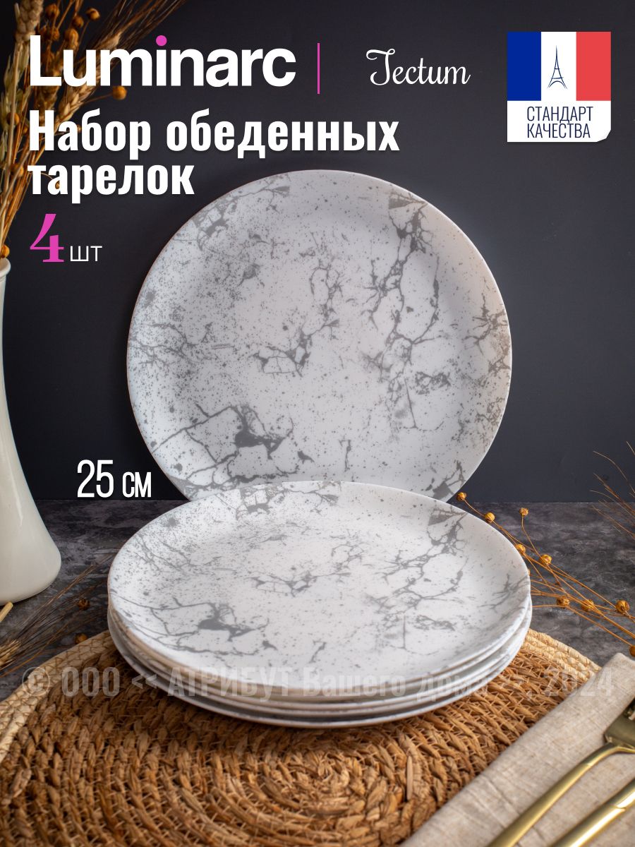 Тарелки обеденные LUMINARC тектум 25 см, набор 4 шт.