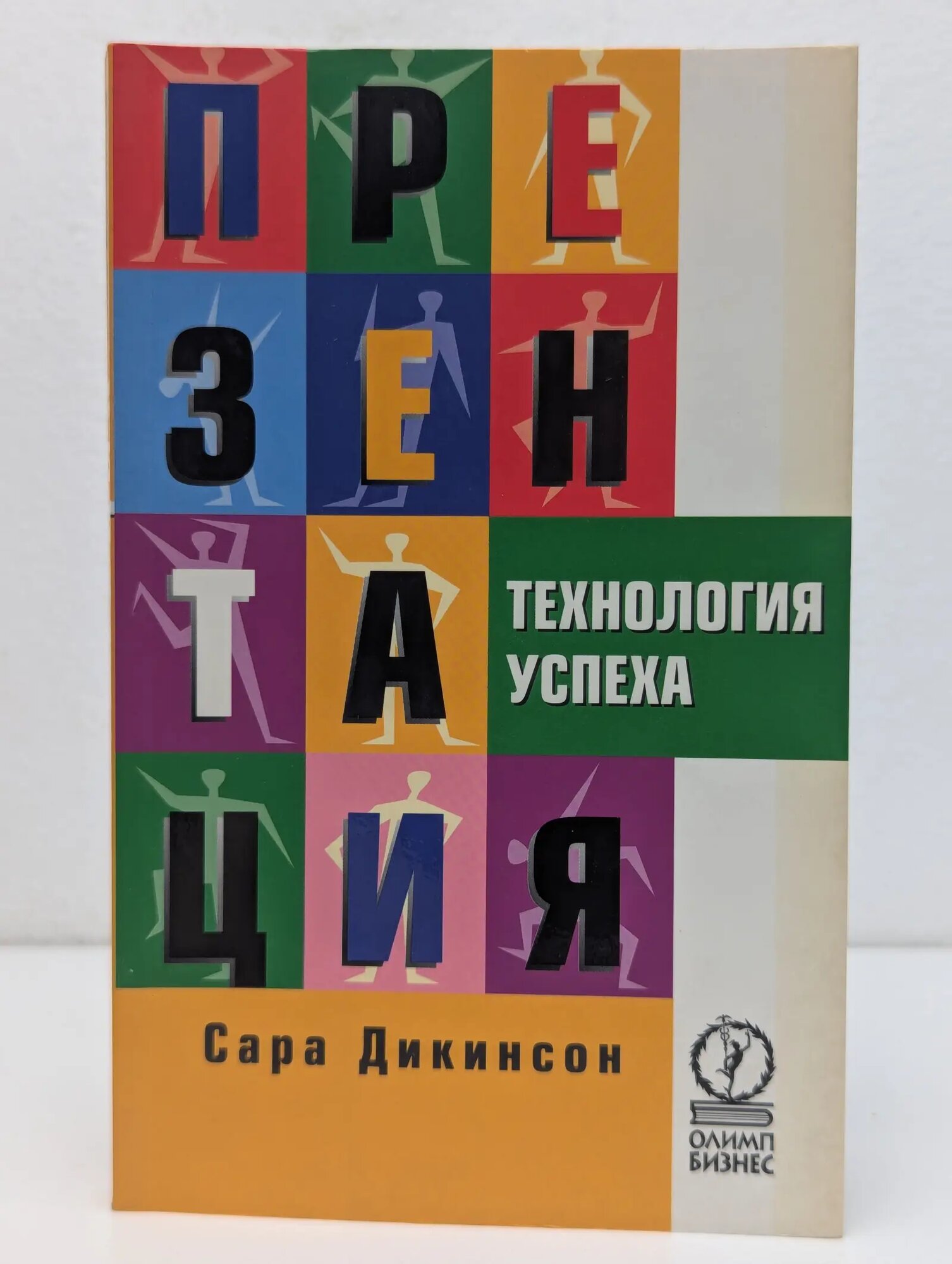 Презентация. Технология успеха Дикинсон Сара 2003