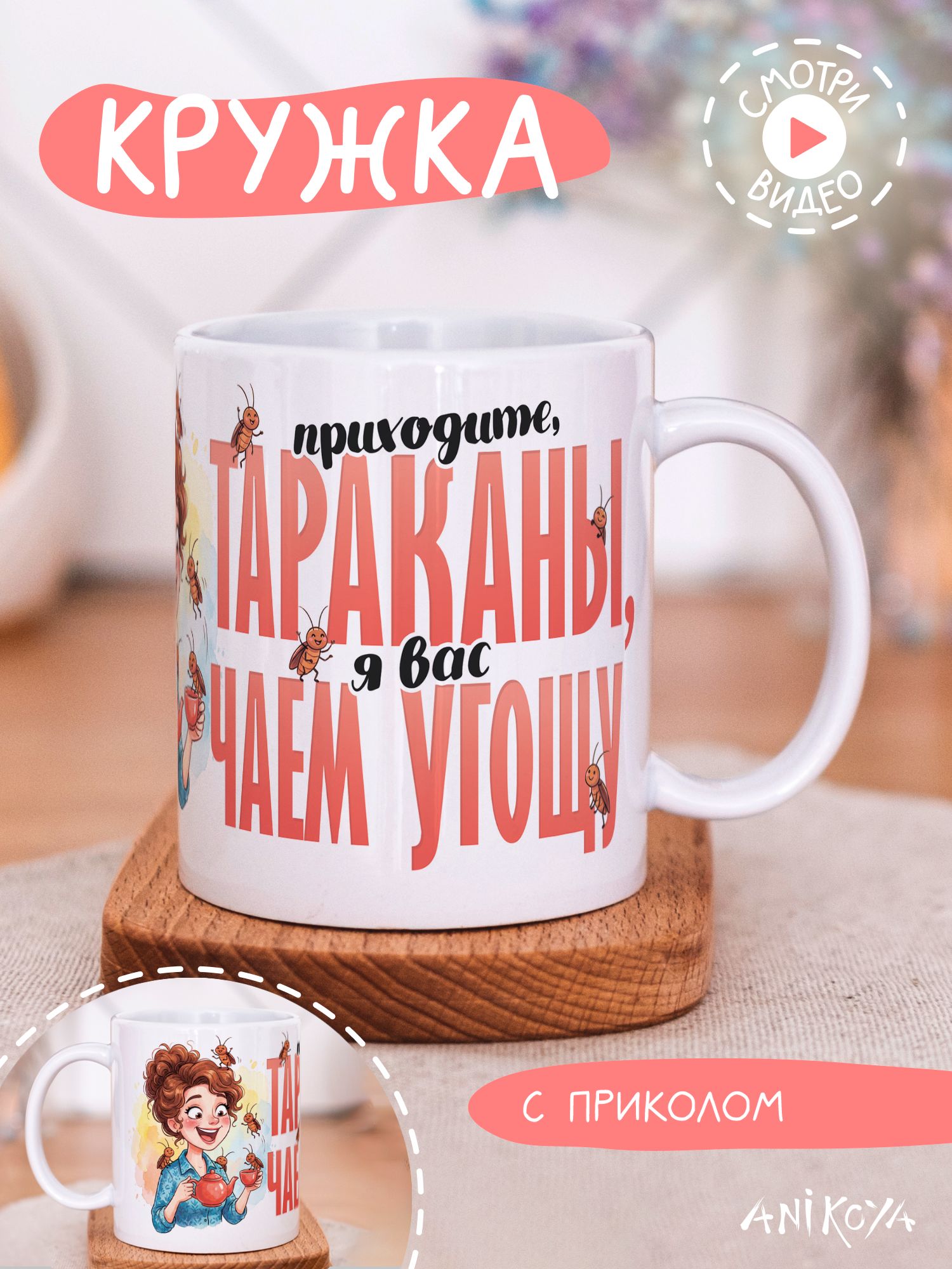 Кружка подарочная с приколом приходите тараканы