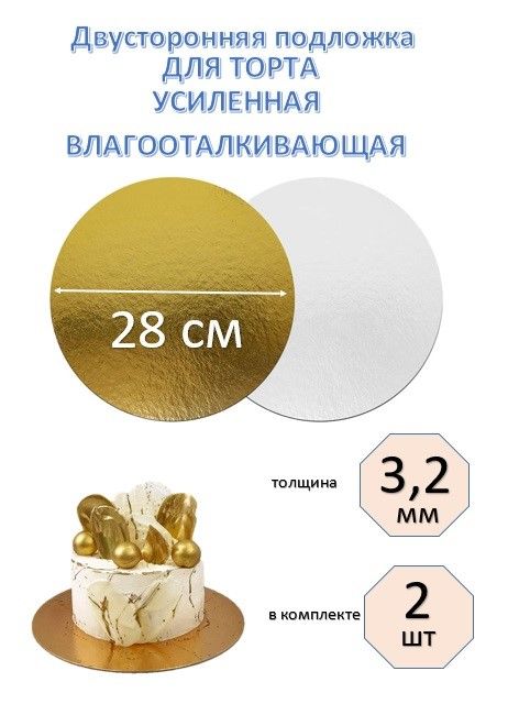 Подложка d 28см, h 3.2мм, 2шт, золото/белый жемчуг, двусторонняя для торта, пирожных, десертов / кондитерская круглая, усиленная крепкая 28 см