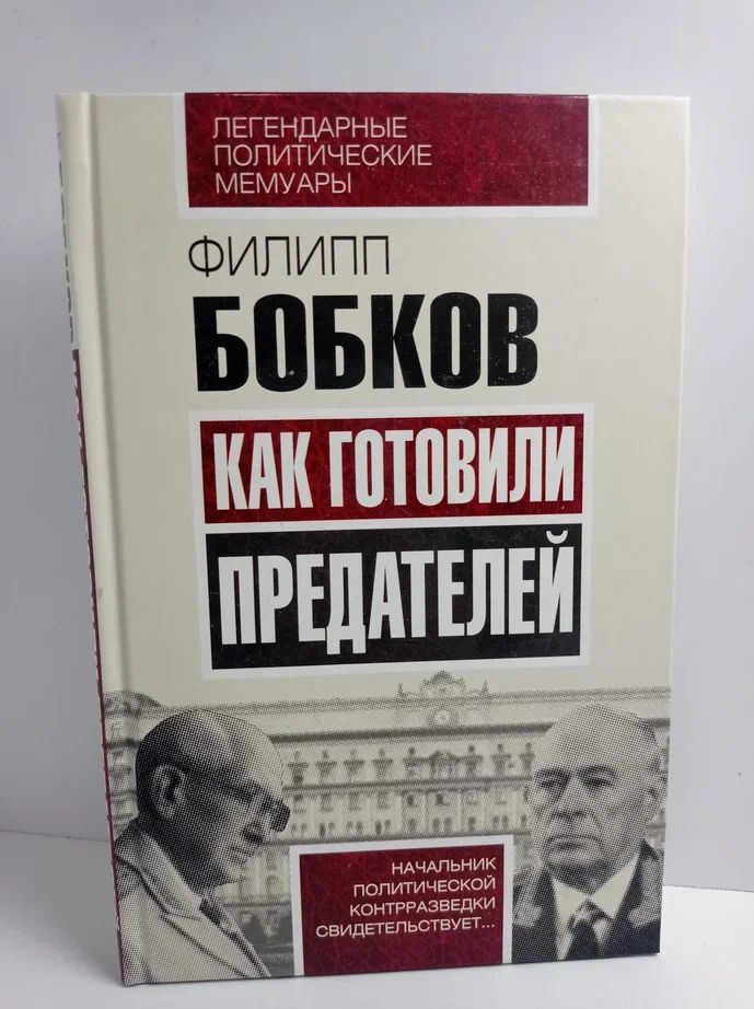 Как готовили предателей. Начальник политической контрразведки свидетельствует.