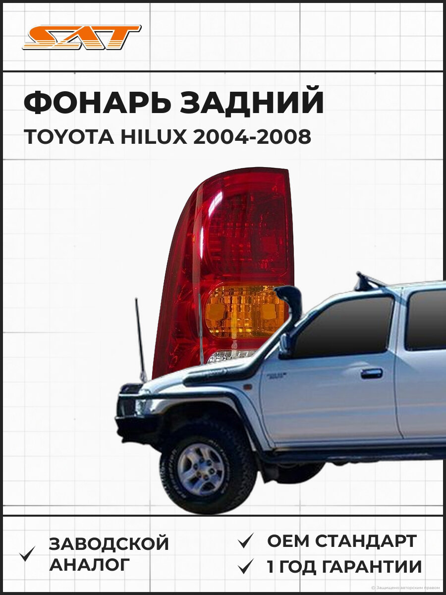 Фонарь левый задний SAT ST21219K1LAE Toyota Hilux 2004-2008 Тойота Хайлюкс OEM ST21219K1LAE