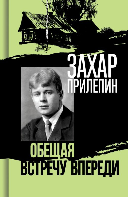 Есенин: Обещая встречу впереди (3-е изд. , испр.)
