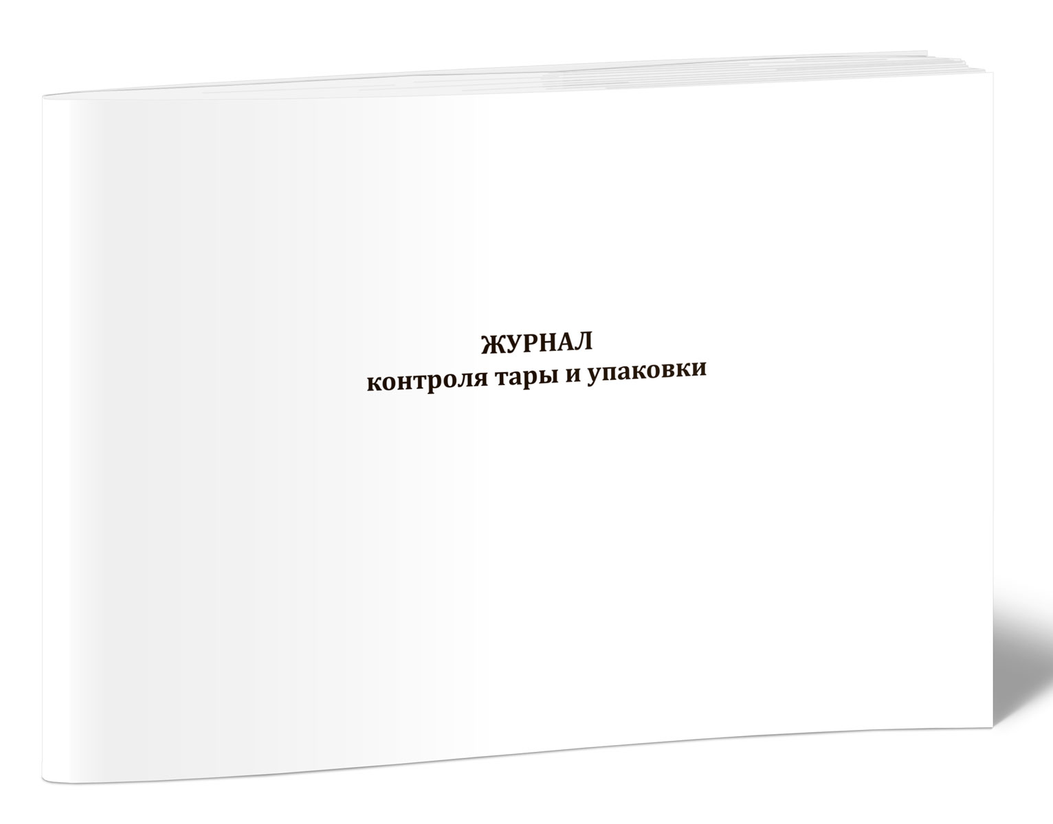 Журнал контроля тары и упаковки (60 страниц)