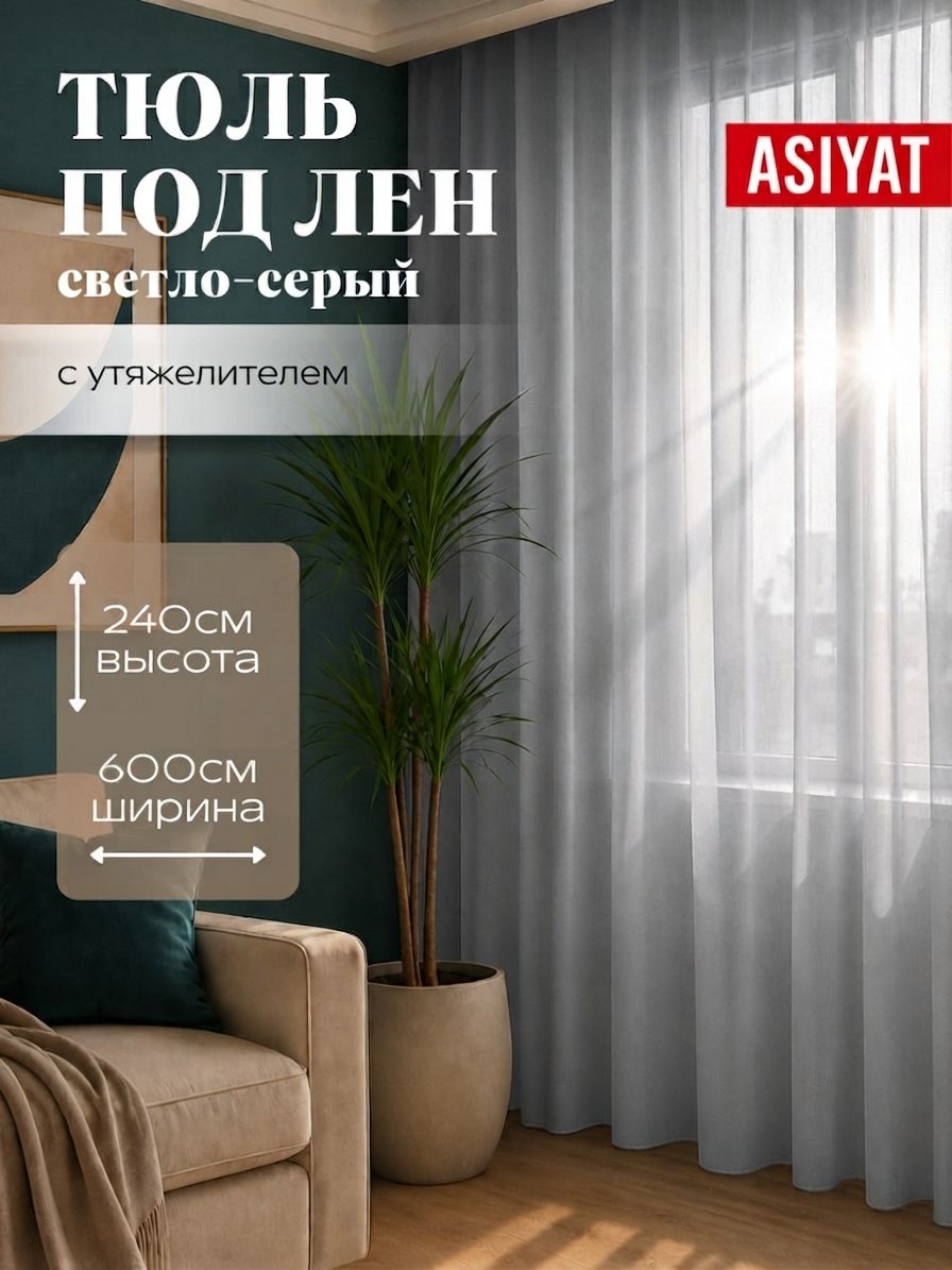 Тюль под лен для комнаты и кухни высота 240 ширина 600 на шторной ленте
