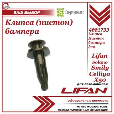 Клипса (пистон) крепления бампера 1шт Lifan Celliya, Smily, Solano X50 / Лифан Целия Смайли Солано Х50 / 2804303K00