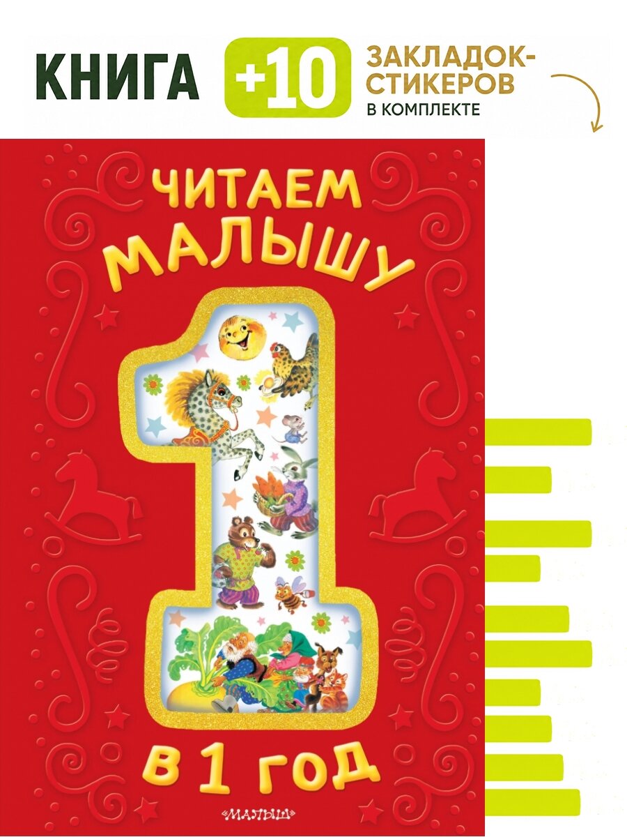 Читаем малышу в 1 год. Сказки, потешки, считалочки. Комплект: книга + 10 закладок-стикеров