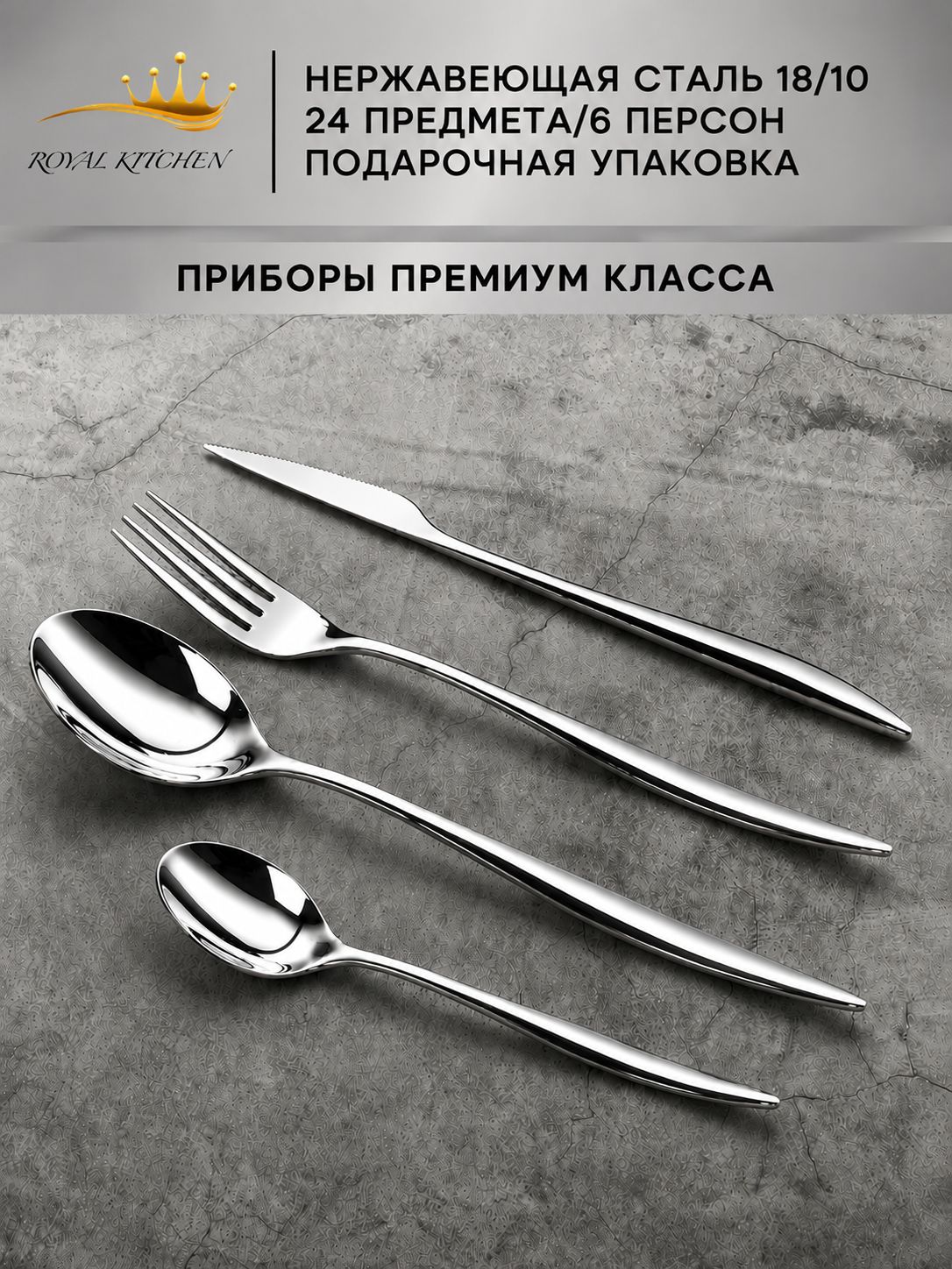 ROYAL KITCHEN Набор столовых приборов премиальные столовые приборы 24 предм. хром
