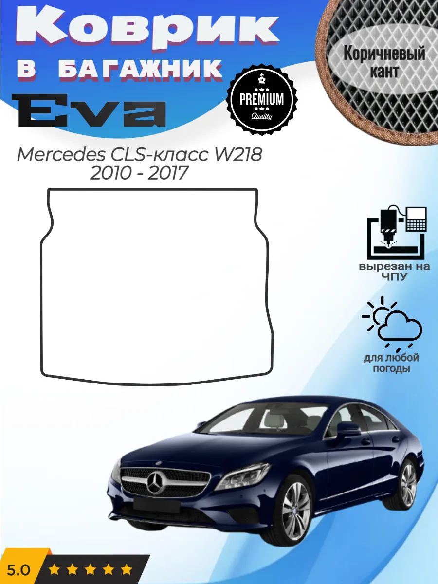 EVA коврик в багажник Mercedes CLS-класс W218 Мерседес В218