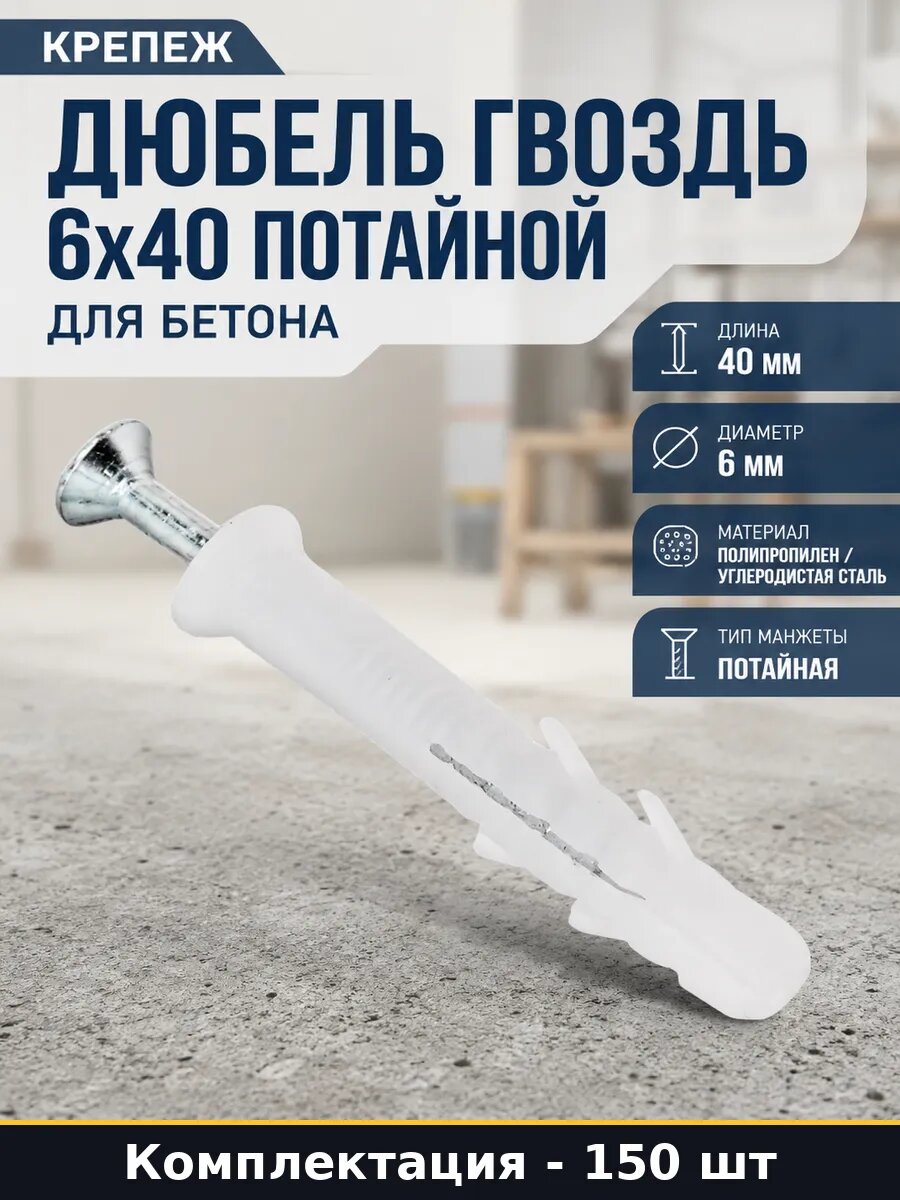 Крепеж дюбель гвоздь 6х40 потайной 150 шт для бетона
