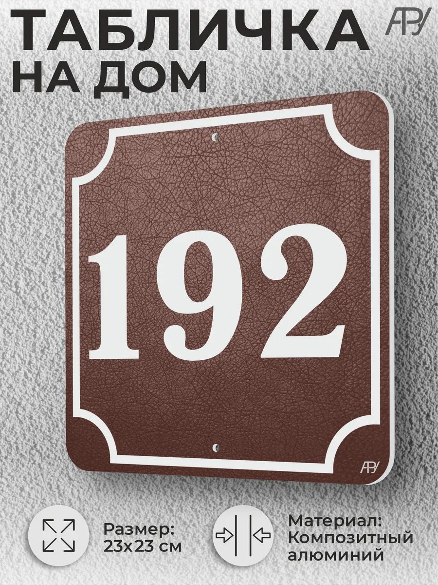 Адресная табличка с номером дома "литая" №192 (имитация)