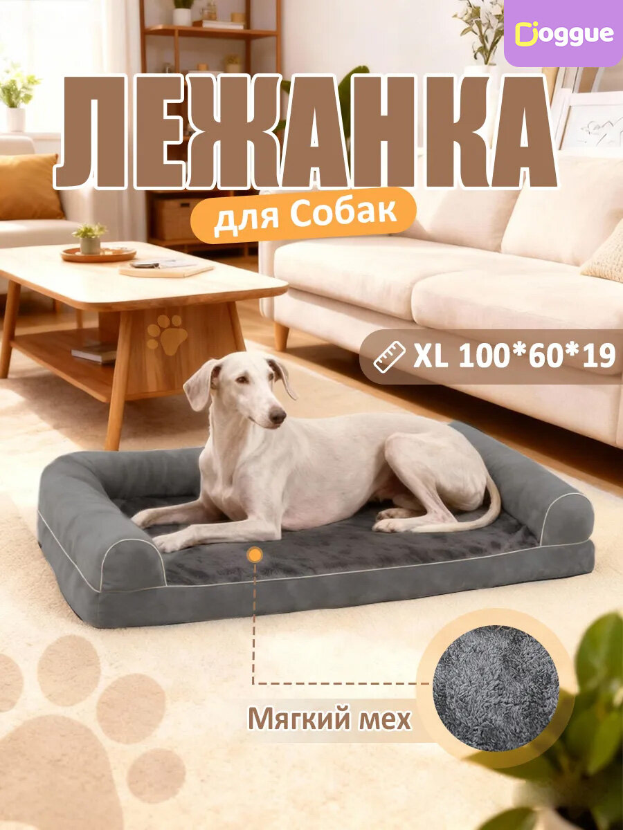 Лежанка для Собак,100x60x19cm, Лежанка для собак со съемным чехлом и ортопедическим матрасом; со съемным чехлом