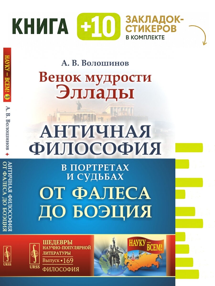 Венок мудрости Эллады. Античная философия в портретах и судьбах от Фалеса до Боэция. Выпуск №169. Комплект: книга + 10 закладок-стикеров
