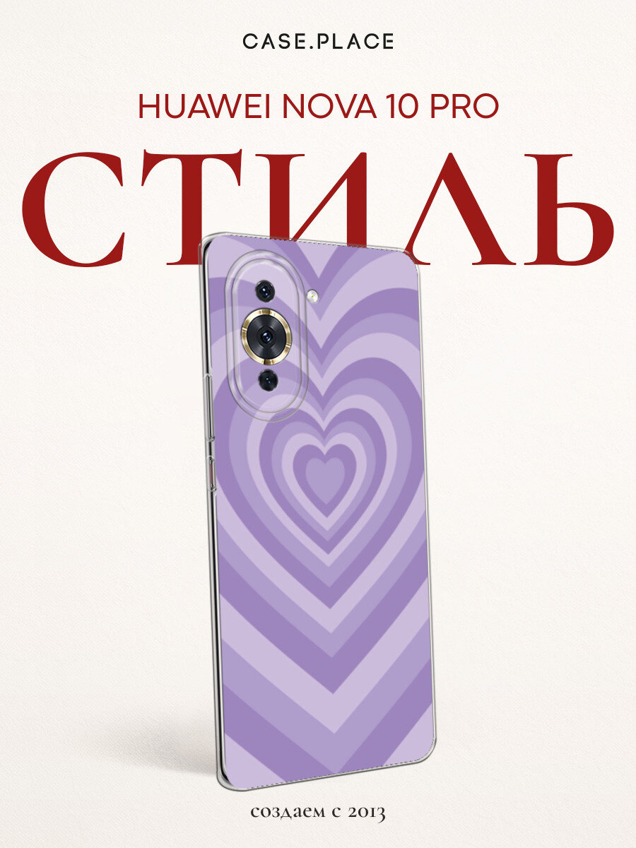 Чехол на Huawei Nova 10 Pro / Хуавей Нова 10 Про с принтом Сиреневое сердце