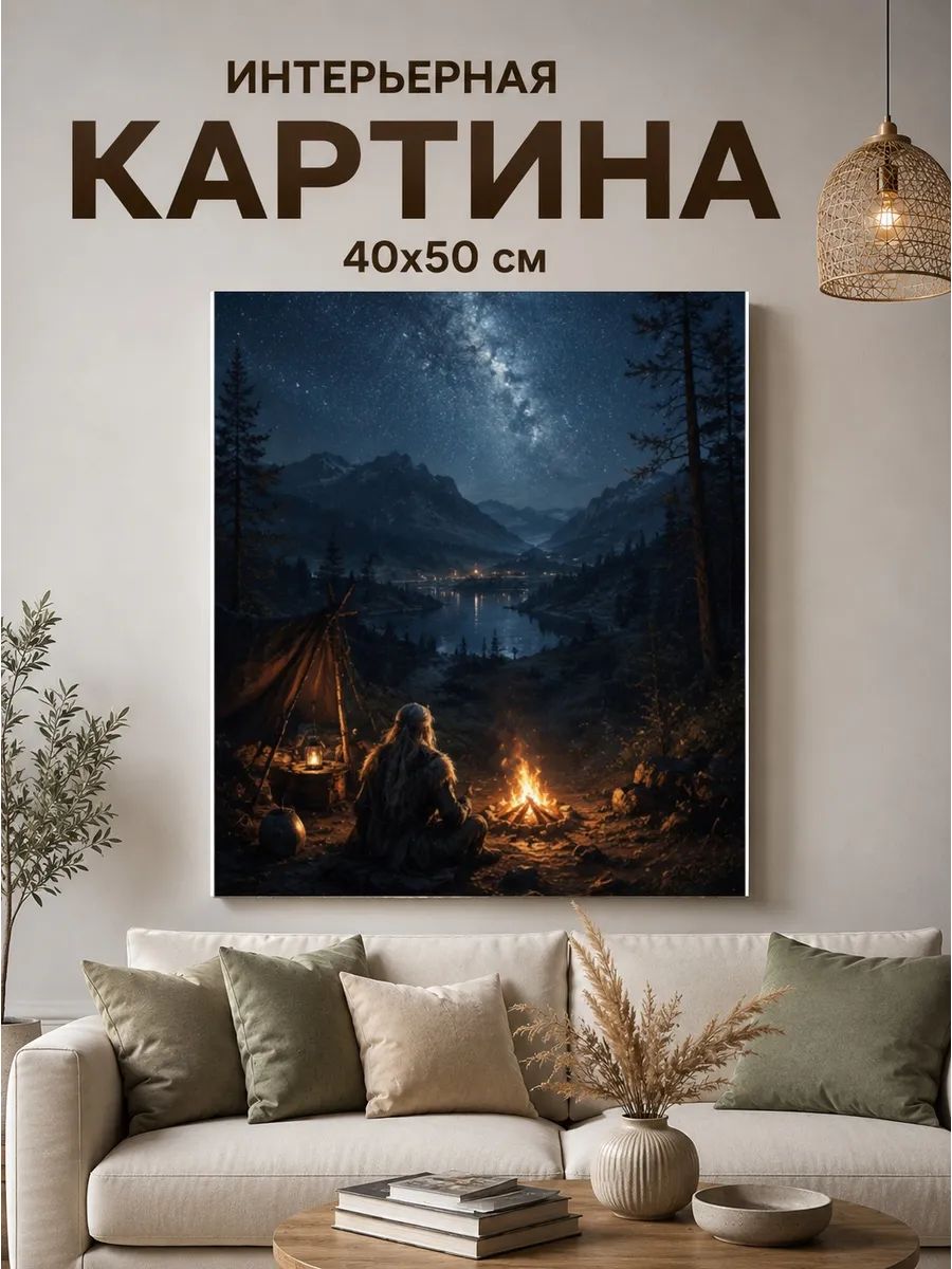 Картина на холсте интерьерная 40x50 Ночь у костра