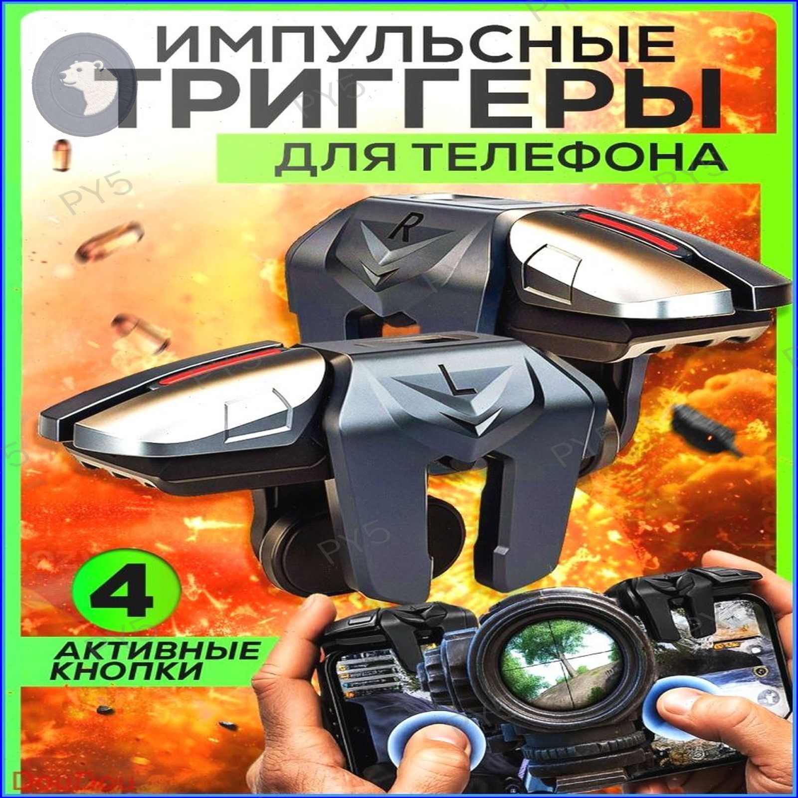 Триггеры для телефона, для игр на смартфоне, для игр в pubg, для игр на планшете, импульсные.