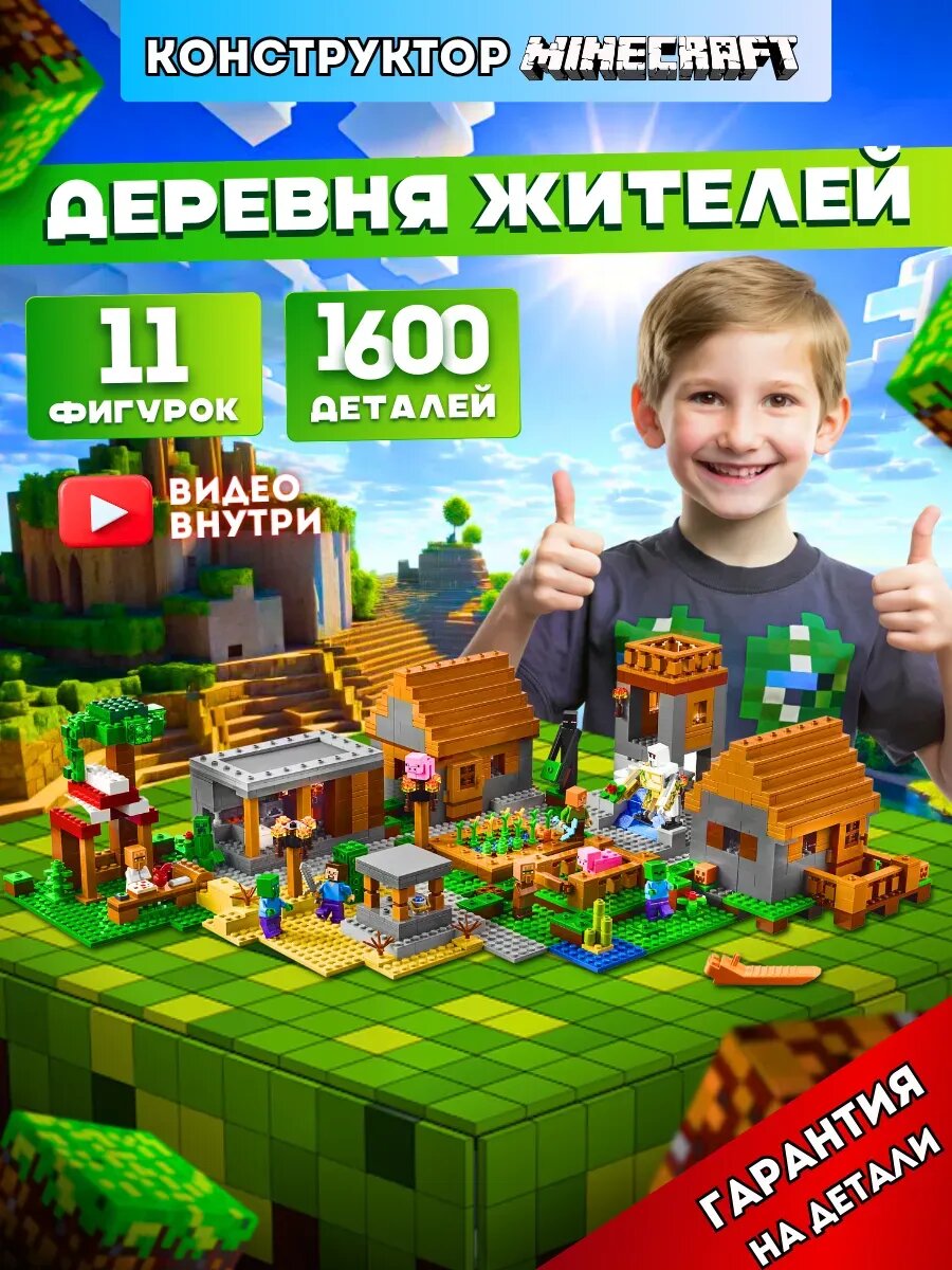 Конструктор Майнкрафт Огромная деревня