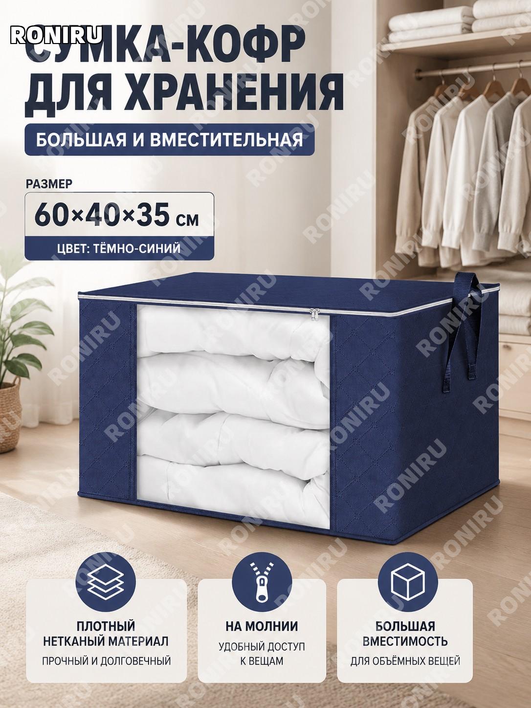 Сумка для хранения одежды из нетканого материала 60×40×35 см, темно-синяя, большая для дома и переезда органайзер