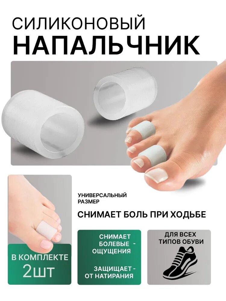 Ортопедический силиконовый напальчник для ног с защитой от мозолей, натирания и натоптышей. Колпачки защитные. 2 штуки.