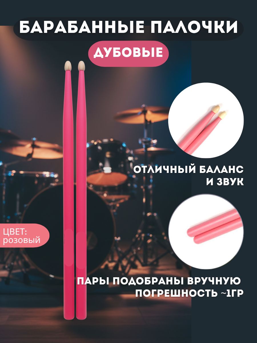 Барабанные палочки 5А, дубовые, розовые, ручной отбор пар для музыкального инструмента, для занятий, репетиций и