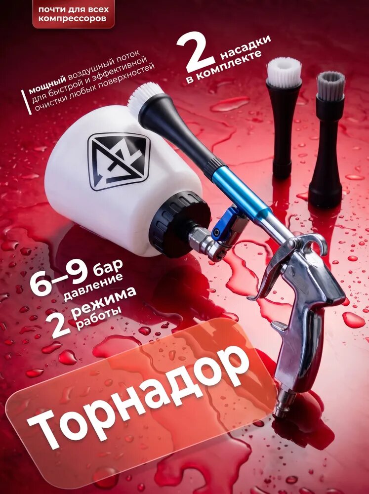 Аппарат для химчистки салона автомобиля - распылитель, щетка / Чистящий пистолет / Торнадор
