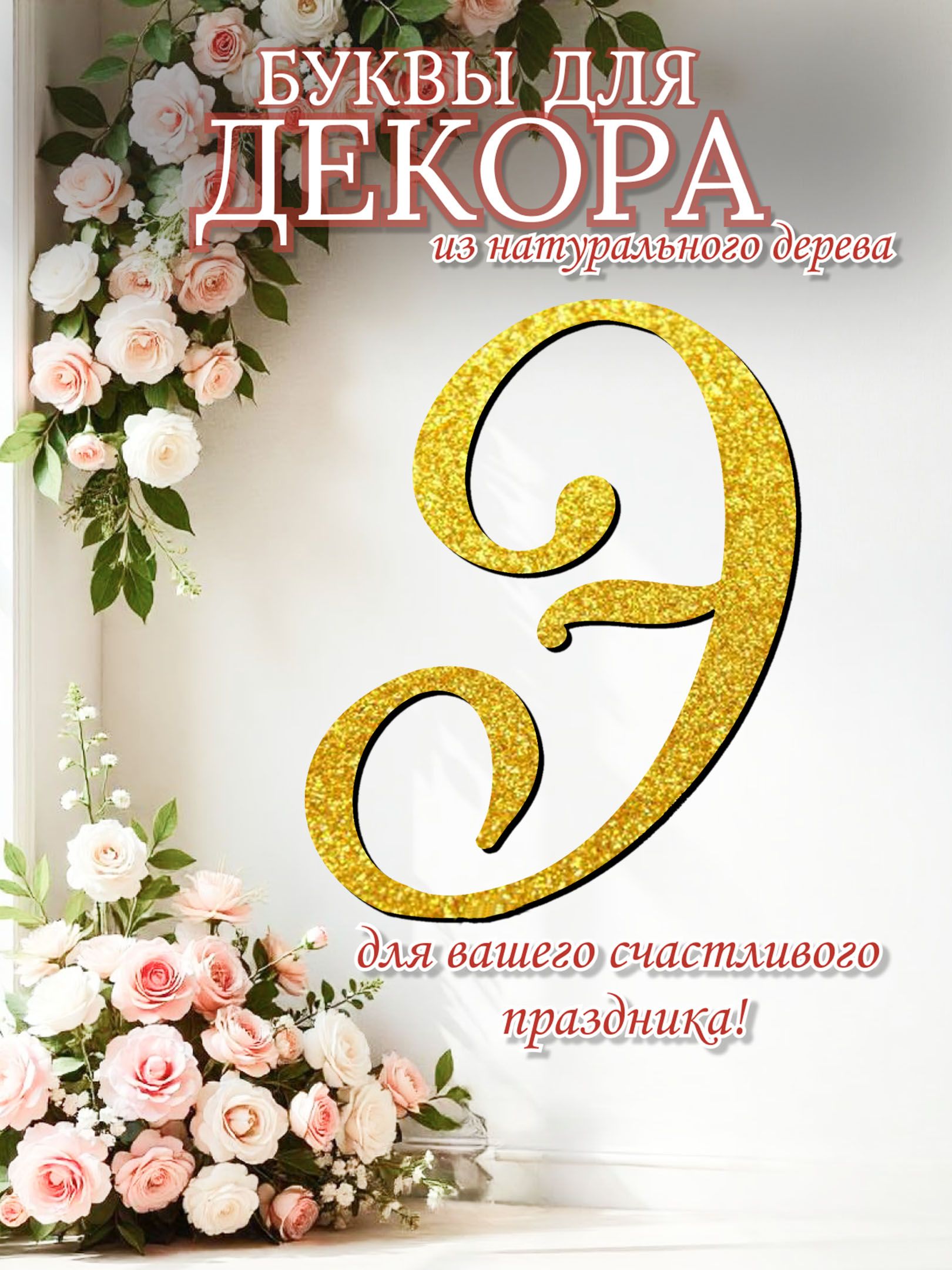 Буква Э (золото) для декора свадьбы и праздников