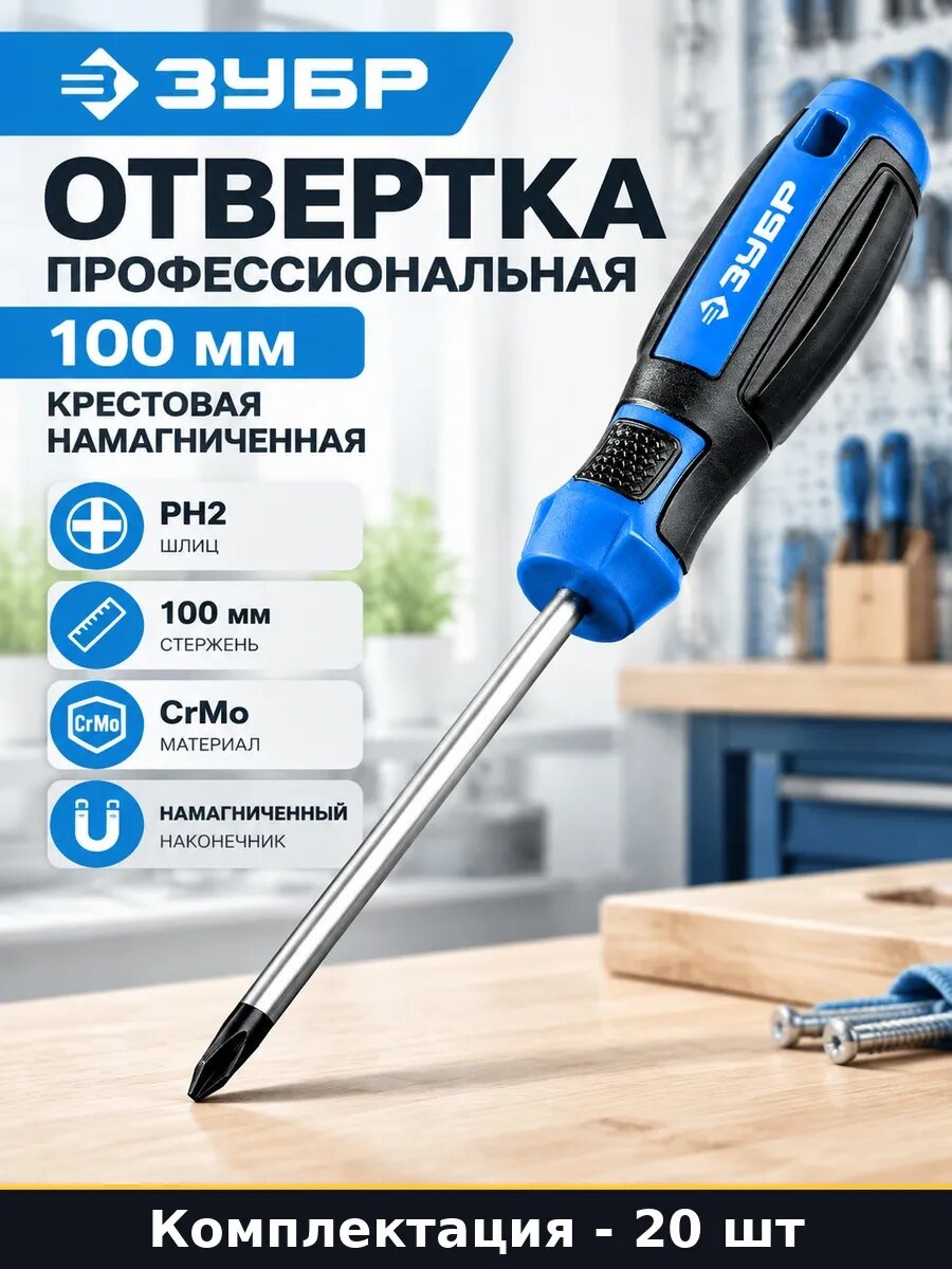 Набор Отвертка PH2 100 мм с намагниченным наконечником 20 шт
